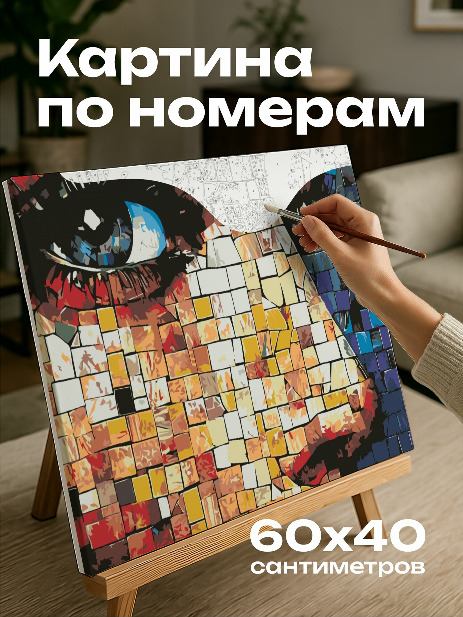 Картина по номерам 60x40 см, мозаичное изображение, разноцветные плитки, оттенки и тональность, эмоции
