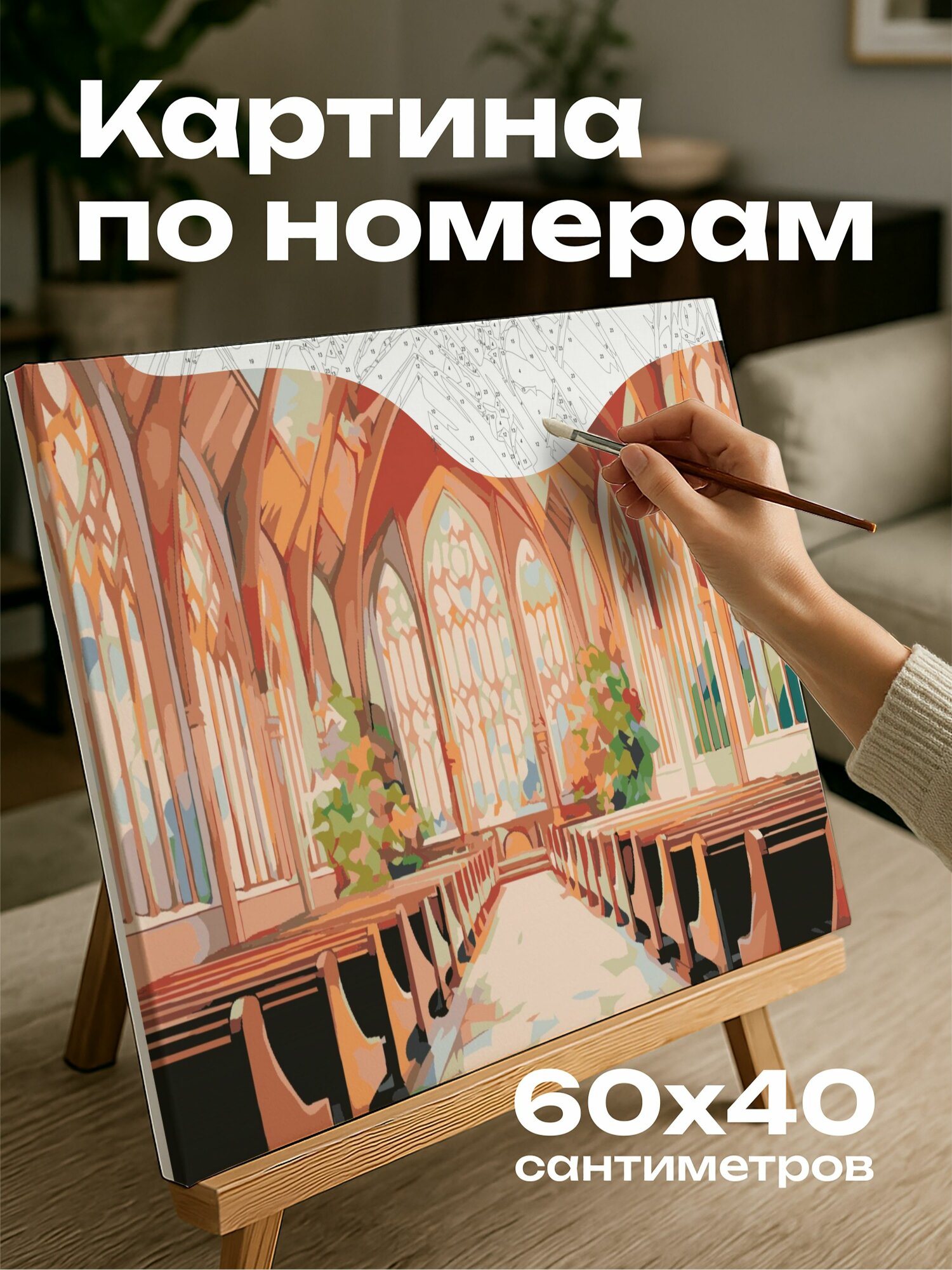 Картина по номерам 60x40 см, акварельная картина, часовня, птичий полет, солнечный свет, витражи, калейдоскоп красок