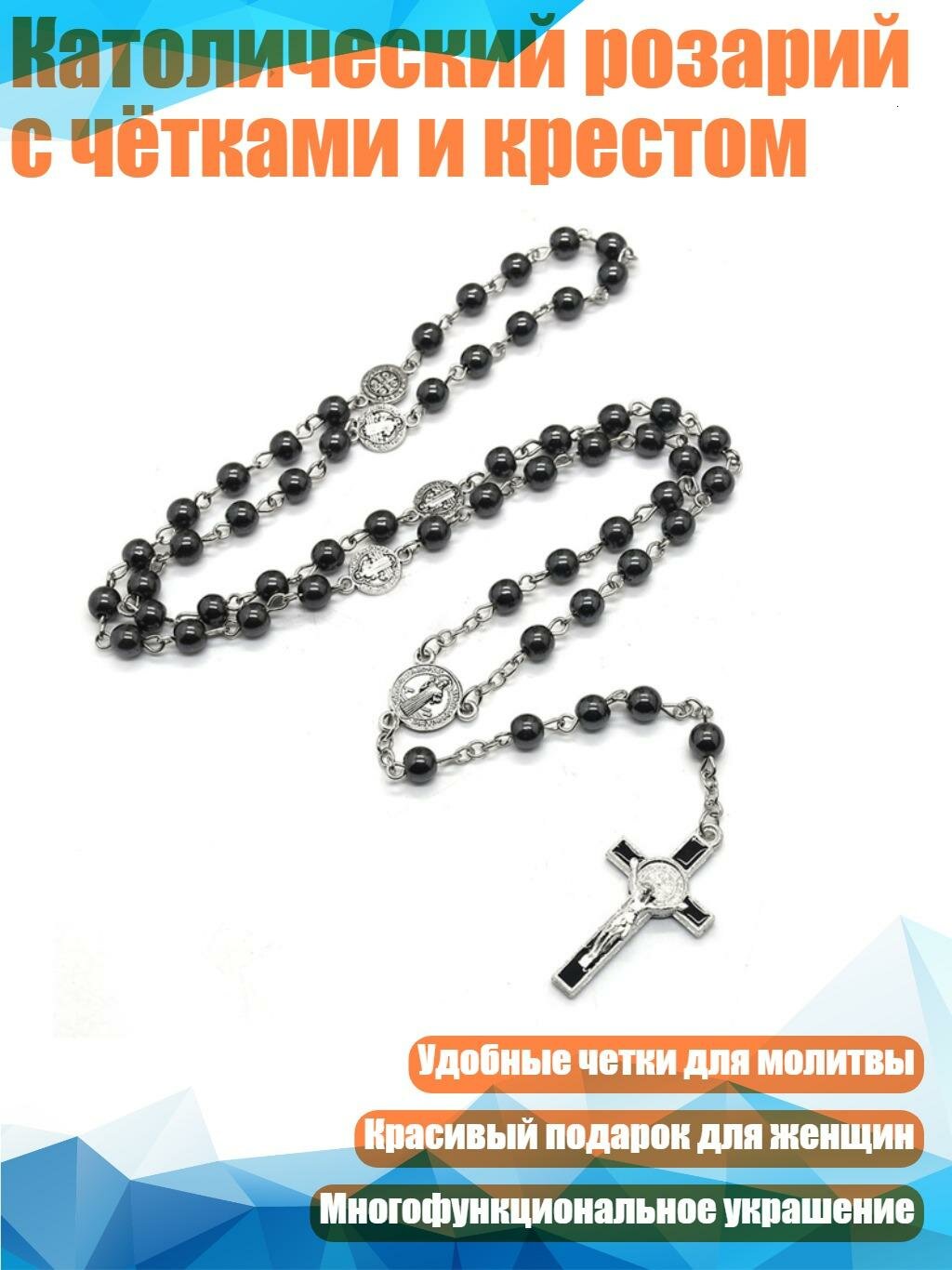 Католический розарий с чётками и крестом