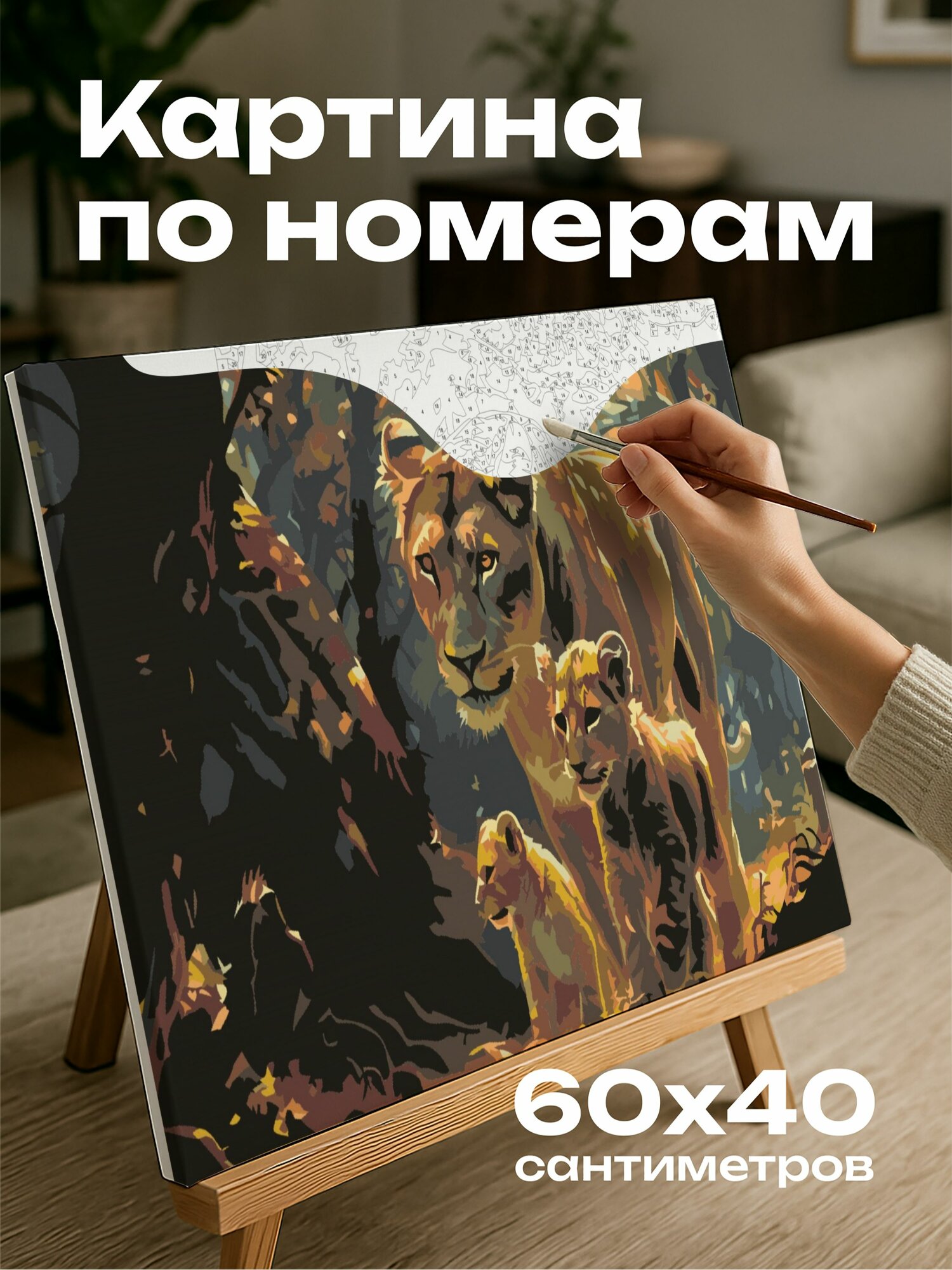 Картина по номерам 60x40 см, львица, львята, лес, масло, золотистый мех, свет, деревья, тепло, семейная любовь
