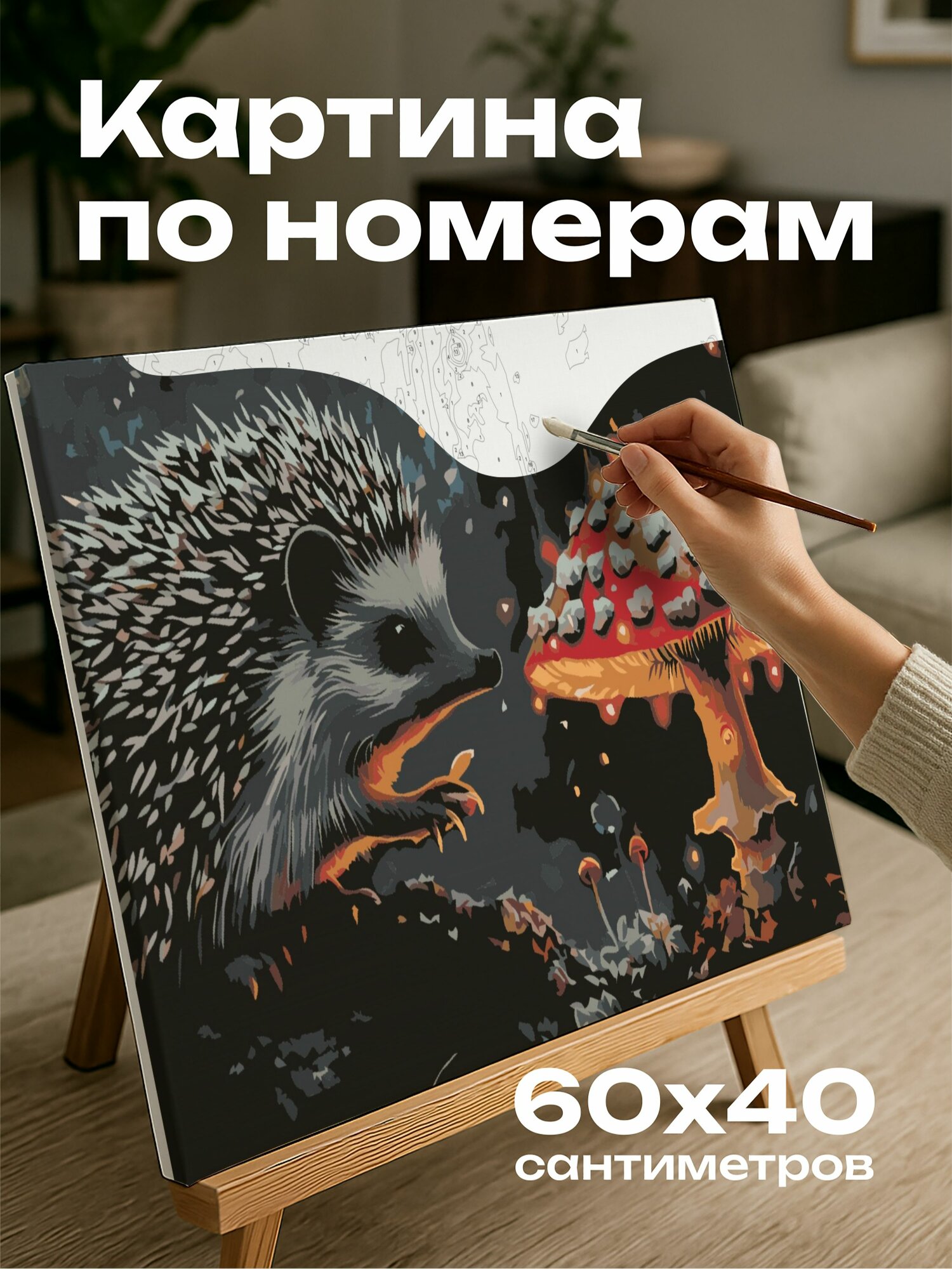 Картина по номерам 60x40 см, акриловая картина, ежик, гриб, лес, яркие краски, приключение, фантастика, светящийся