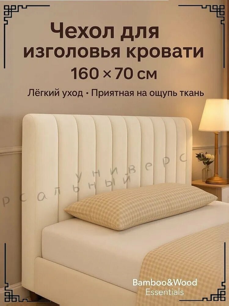 Чехол на мебель для кровати, 160 см х 70см