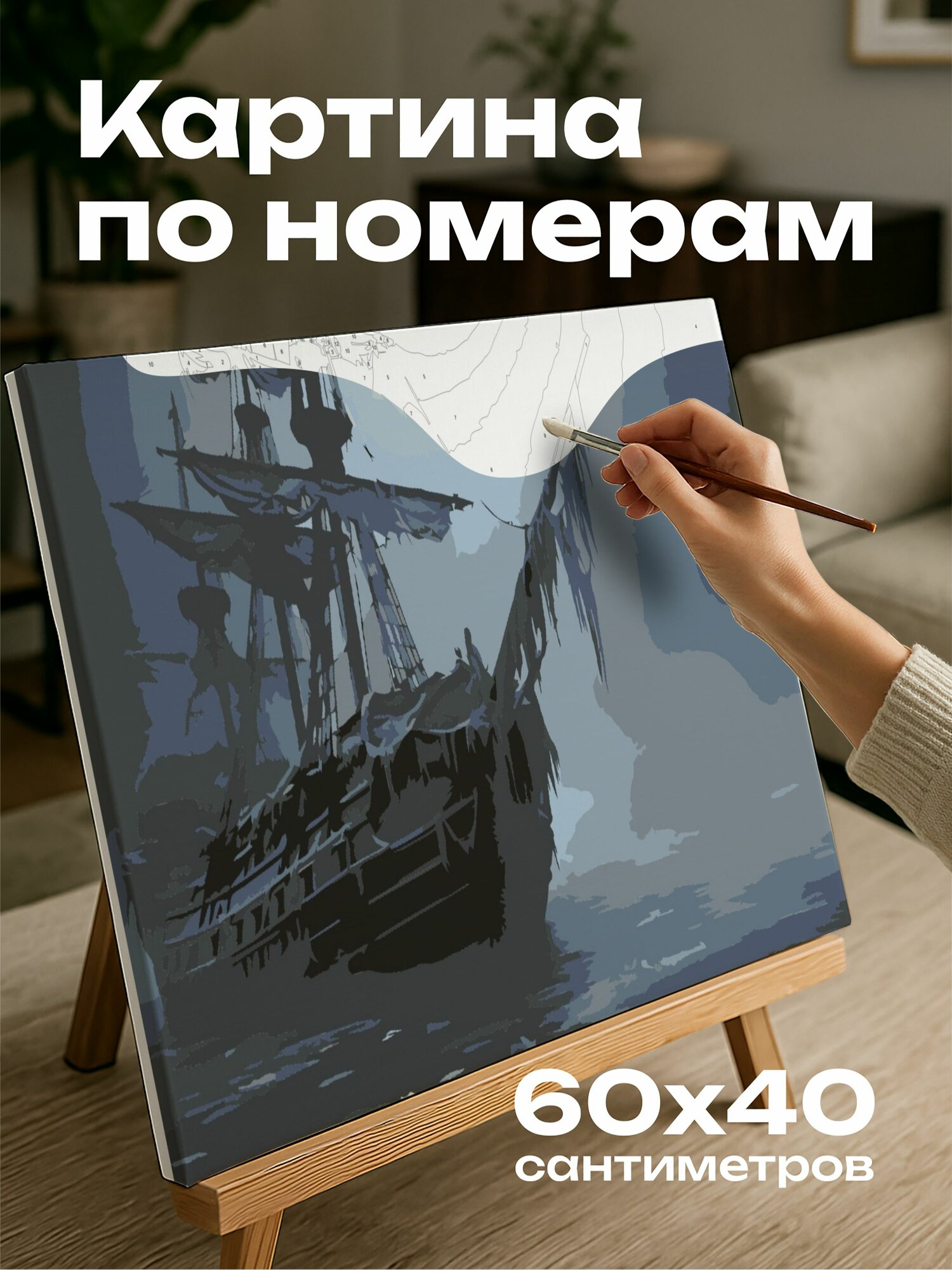 Картина по номерам 60x40 см, цифровая иллюстрация, корабль-призрак, туманное море, светящаяся форма, потрепанные паруса