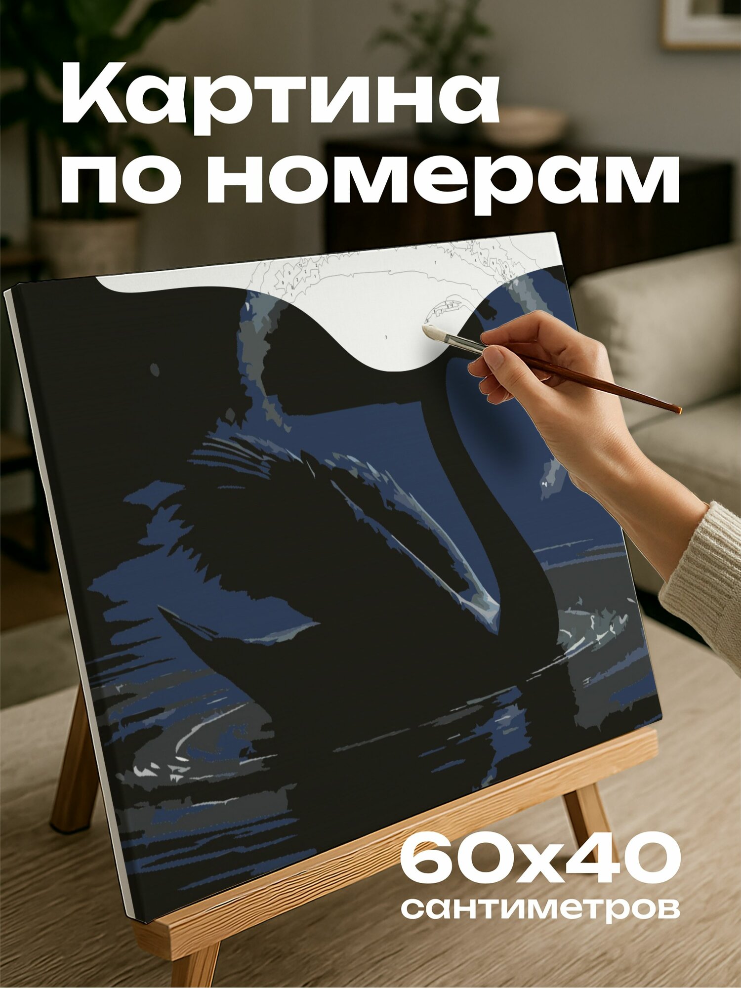 Картина по номерам 60x40 см, Черный лебедь, лунный свет, озеро, отражение, звезды, элегантная фигура, масштаб 5:3