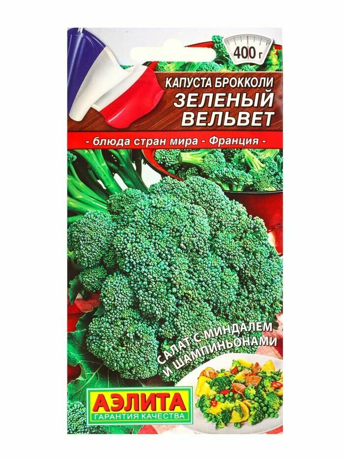 Семена Капуста брокколи Зеленый вельвет , Блюда стран мира - Агрофирма аэлита , 0.3 г