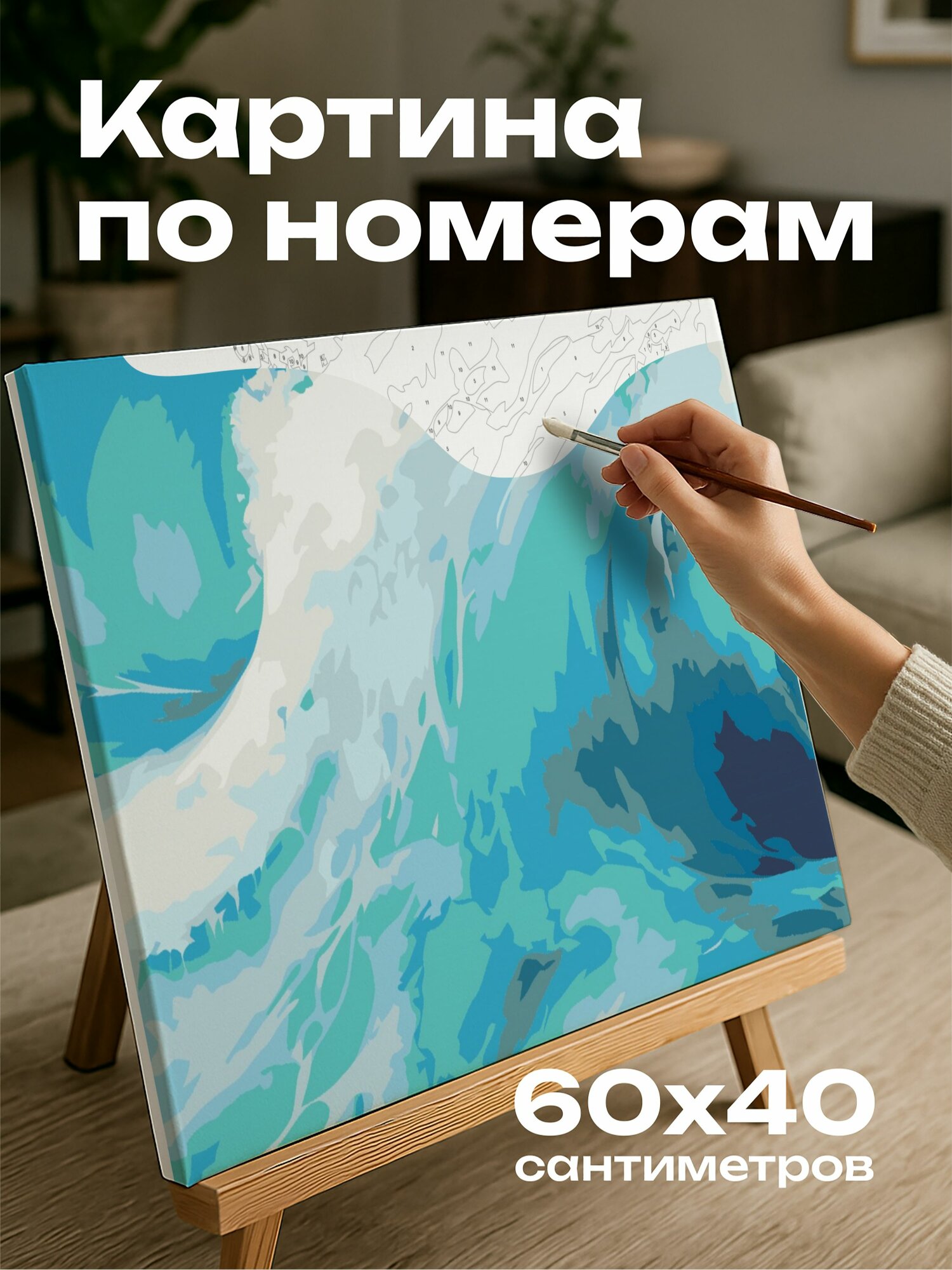 Картина по номерам 60x40 см, абстракция, море, смешанная техника, мощь, красота, оттенки, синий, зеленый, бирюзовый