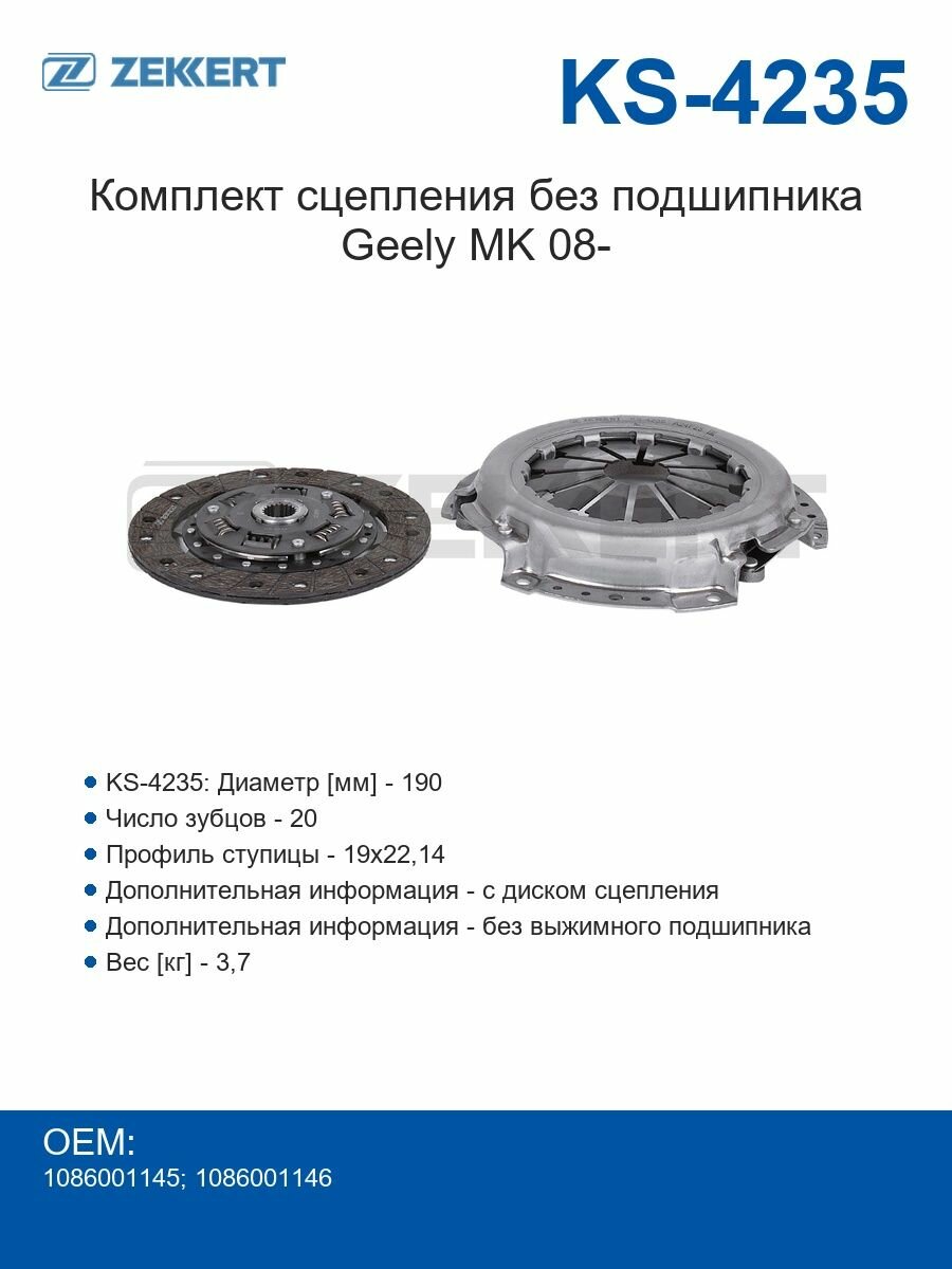 Zekkert Комплект сцепления без подшипника Geely MK 08-