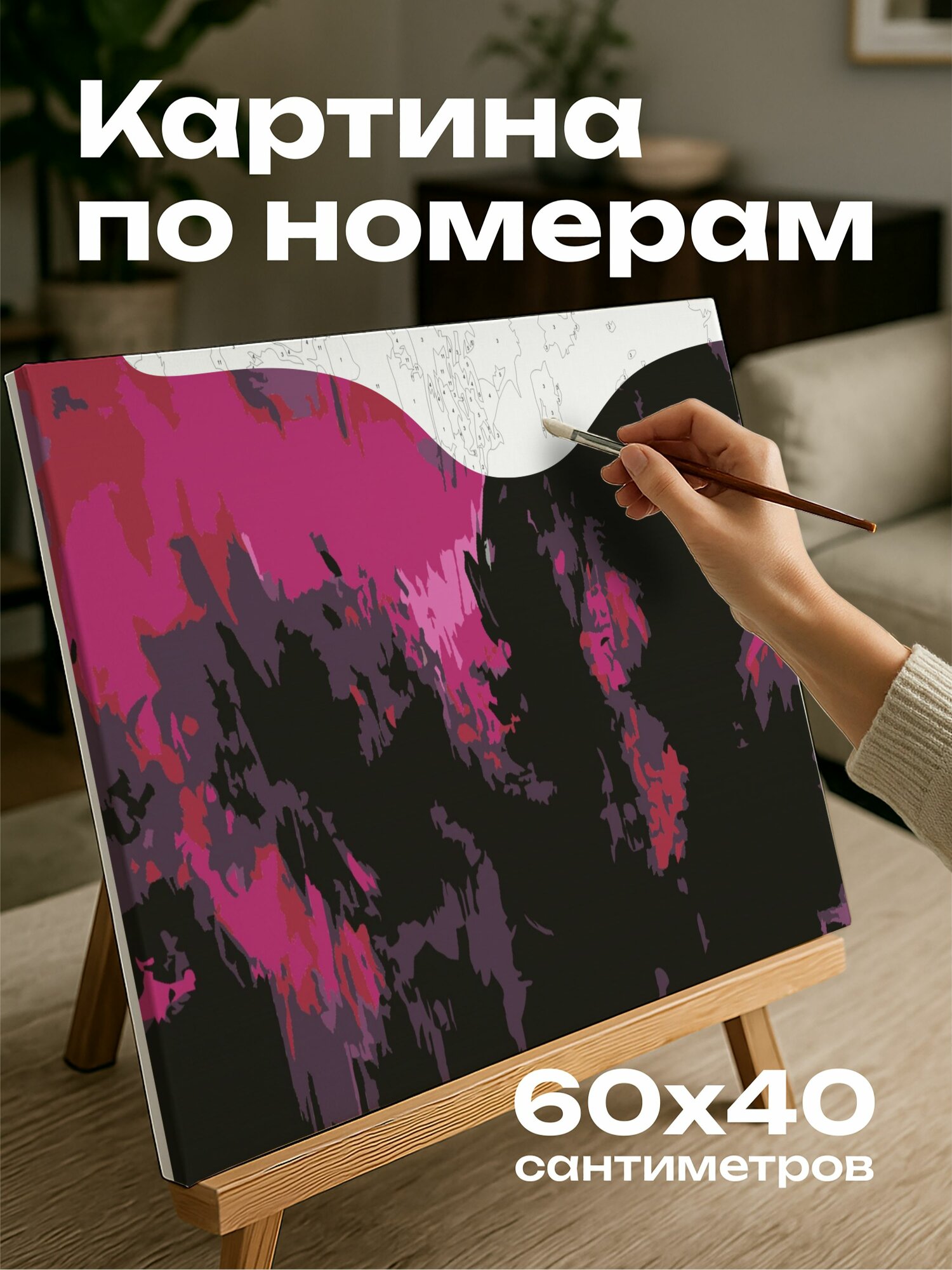 Картина по номерам 60x40 см, абстрактные мазки, розовые, темные акценты, страсть, насыщенность, многослойная текстура