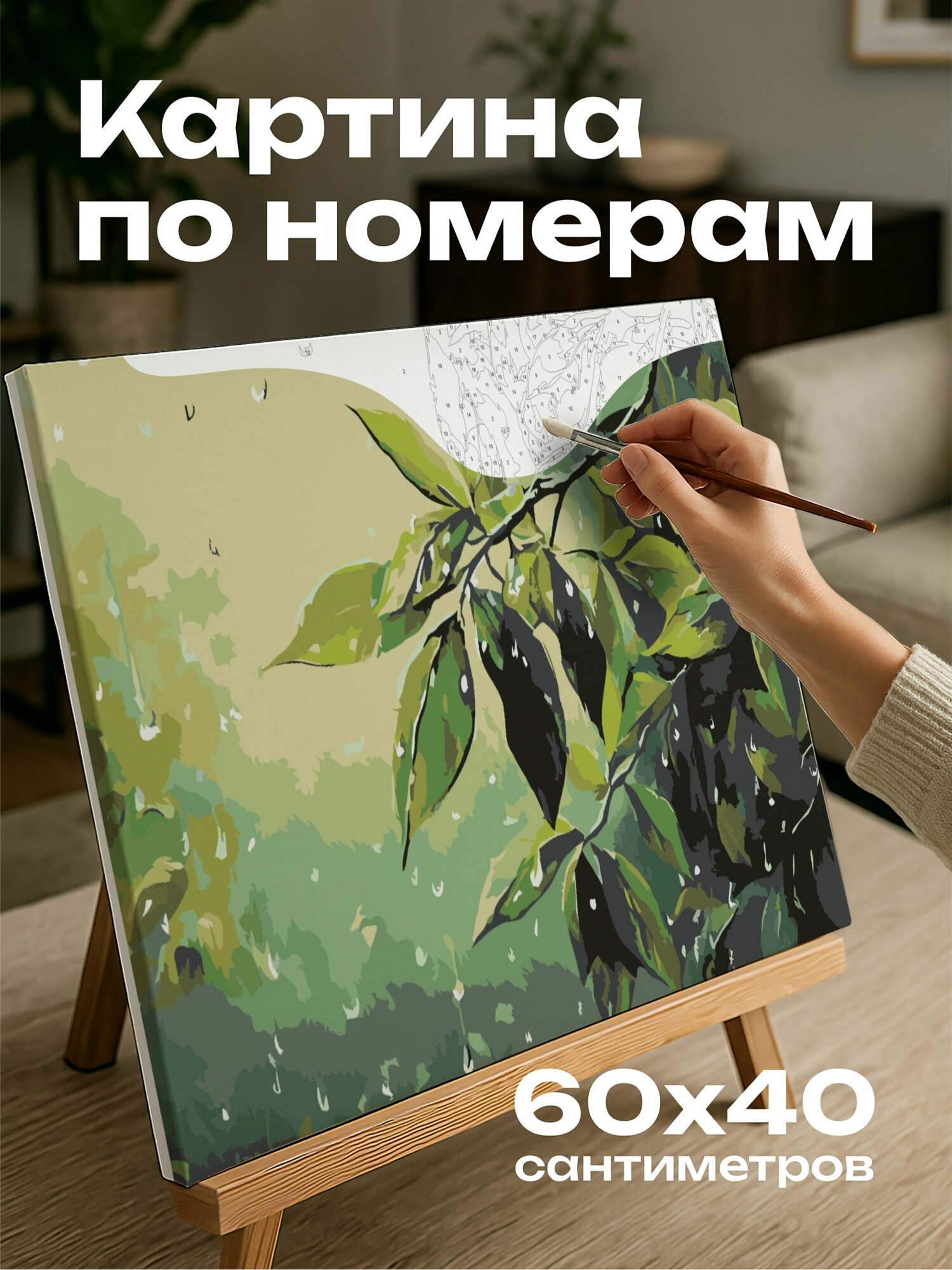 Картина по номерам 60x40 см, масляная картина, весенний ливень, капли дождя, зелень, землистый аромат, обновление, рост