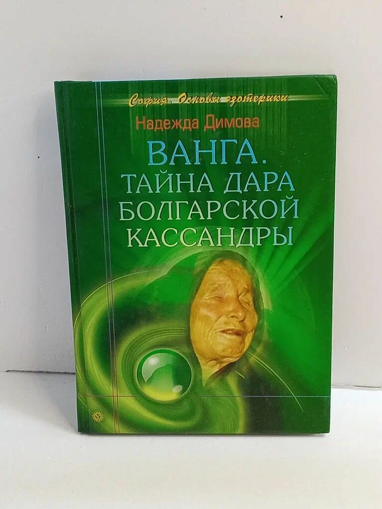 Ванга. Тайна дара болгарской Кассандры