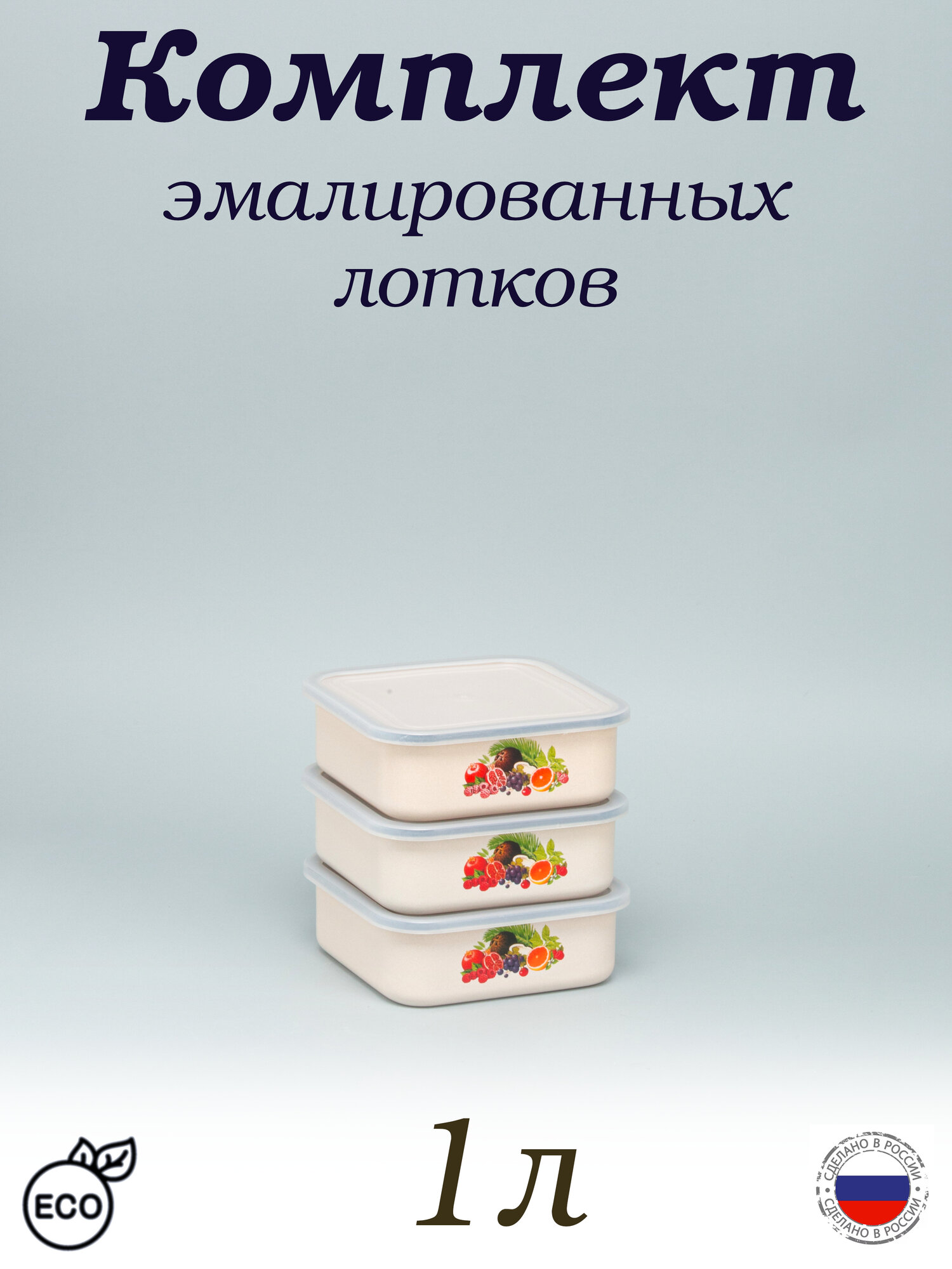 Лоток эмалированный 1л с крышкой, лоток для холодца, комплект 3 шт