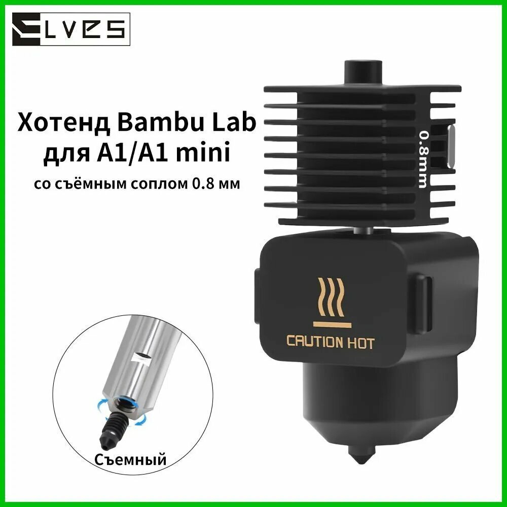 Официальное съёмное сопло Bamboo для A1/A1 mini с хотендом 0.8 мм