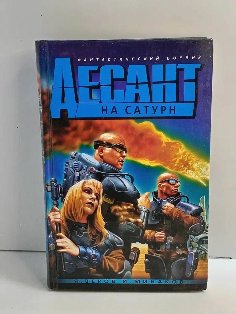 Десант на Сатурн, или Триста лет одиночества