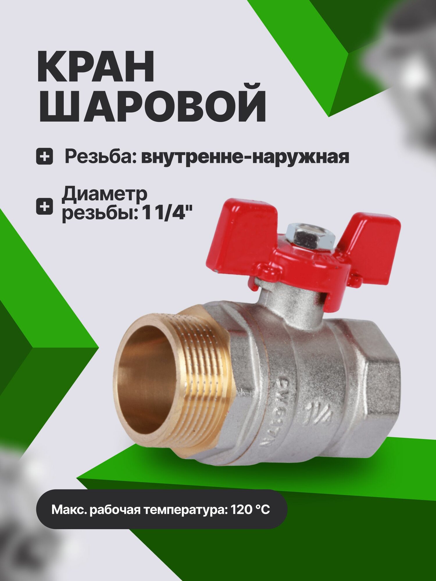 Кран шаровой Rommer RBV-0004-0210232 1 1/4" внутренняя- наружная резьба
