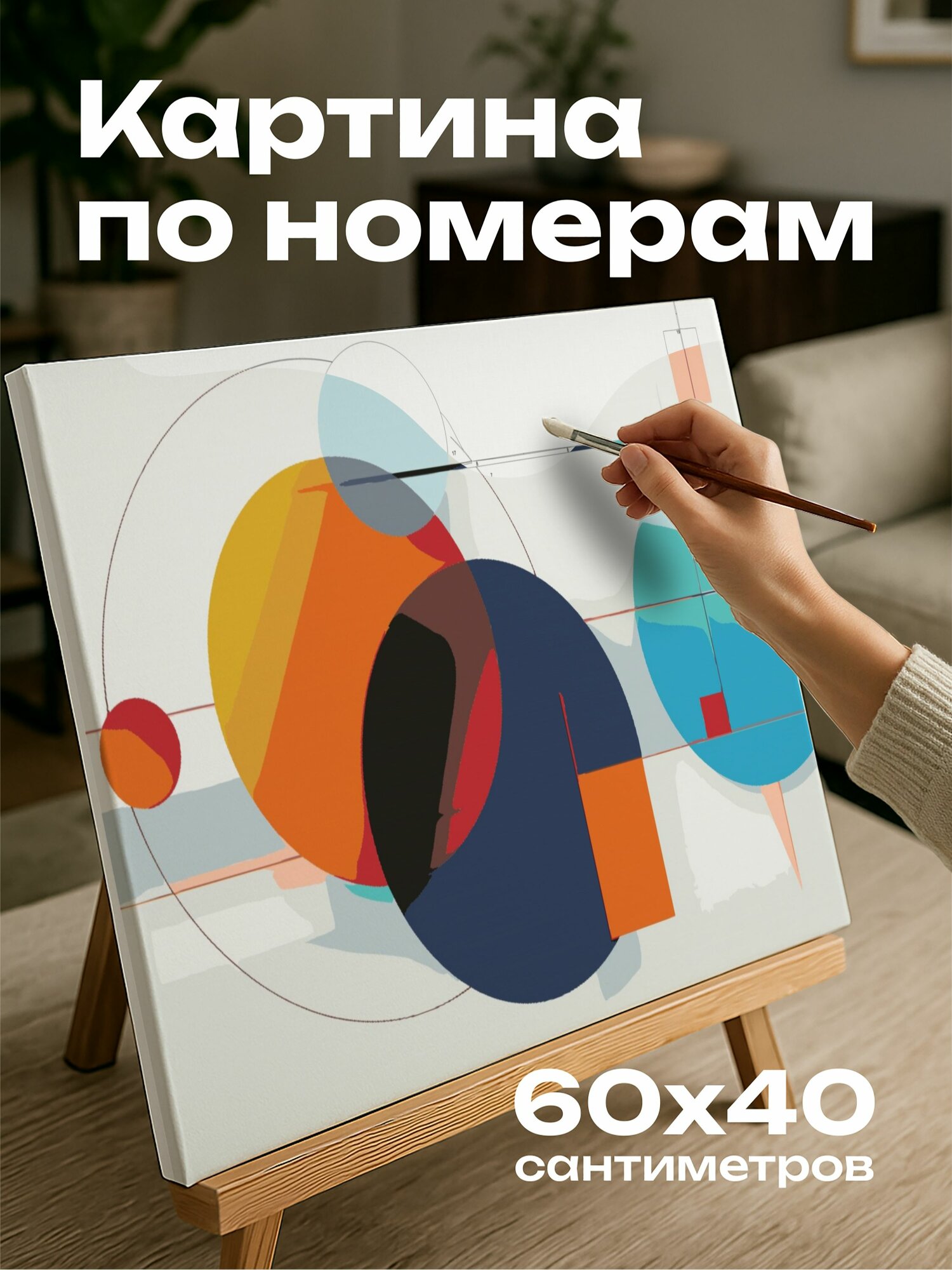 Картина по номерам 60x40 см, геометрические формы, яркие цвета, минимализм, цифровое искусство, визуальная композиция