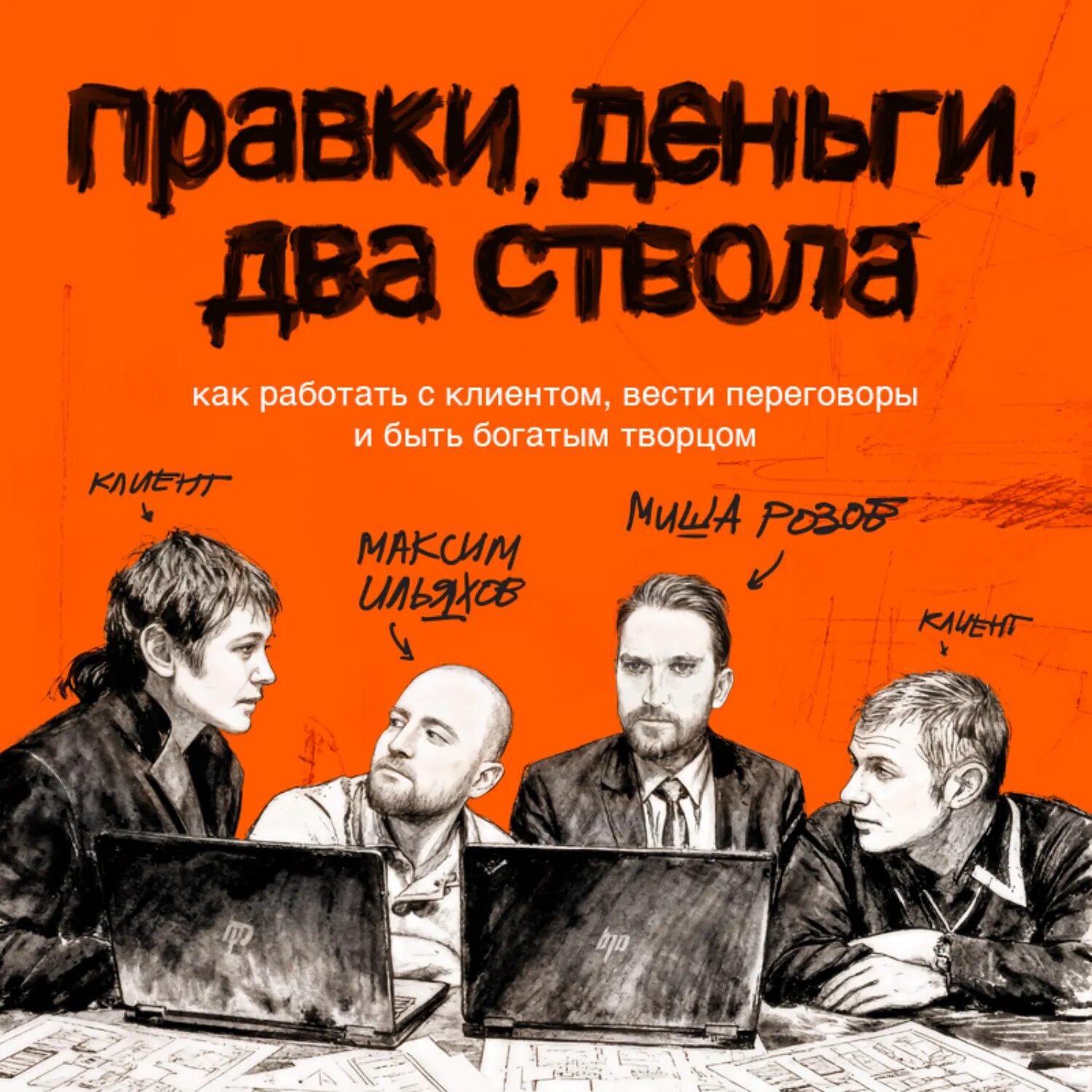 Правки, деньги, два ствола. Как работать с клиентом, вести переговоры и быть богатым творцом [Аудиокнига]