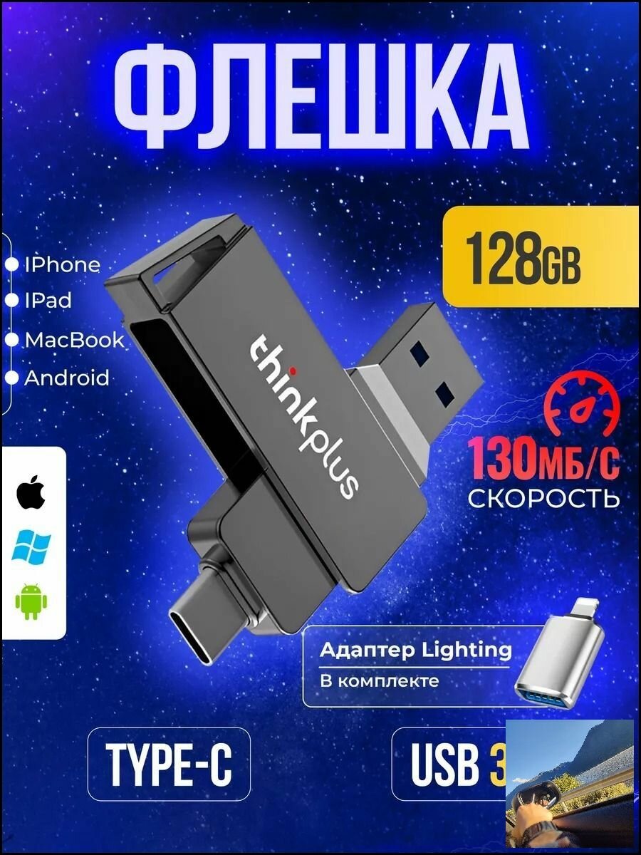 Флешка для IPhone 15 16 pro max Android IPad MacBook 128 Гб
