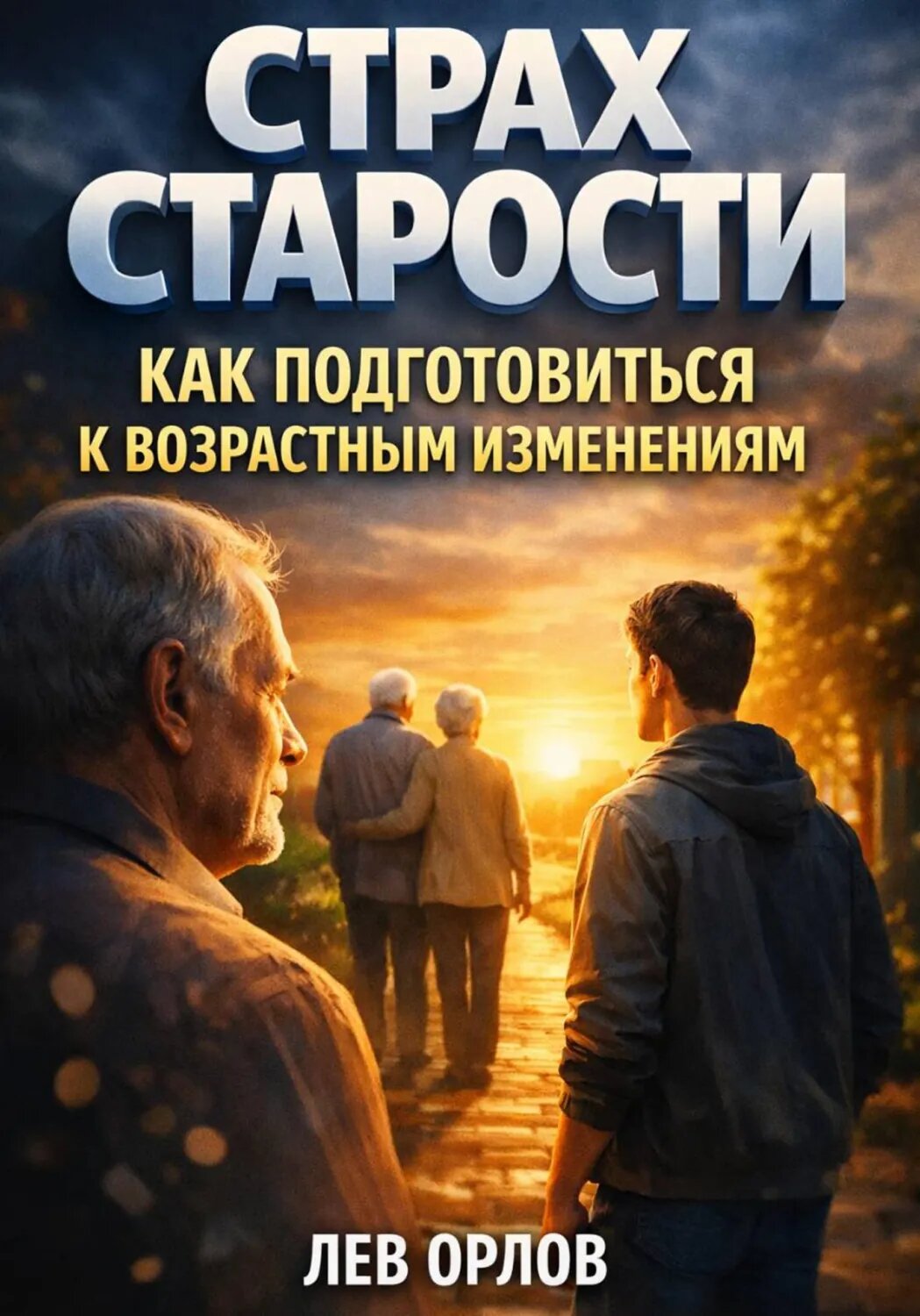 Страх старости. Как подготовиться к возрастным изменениям [Цифровая книга]