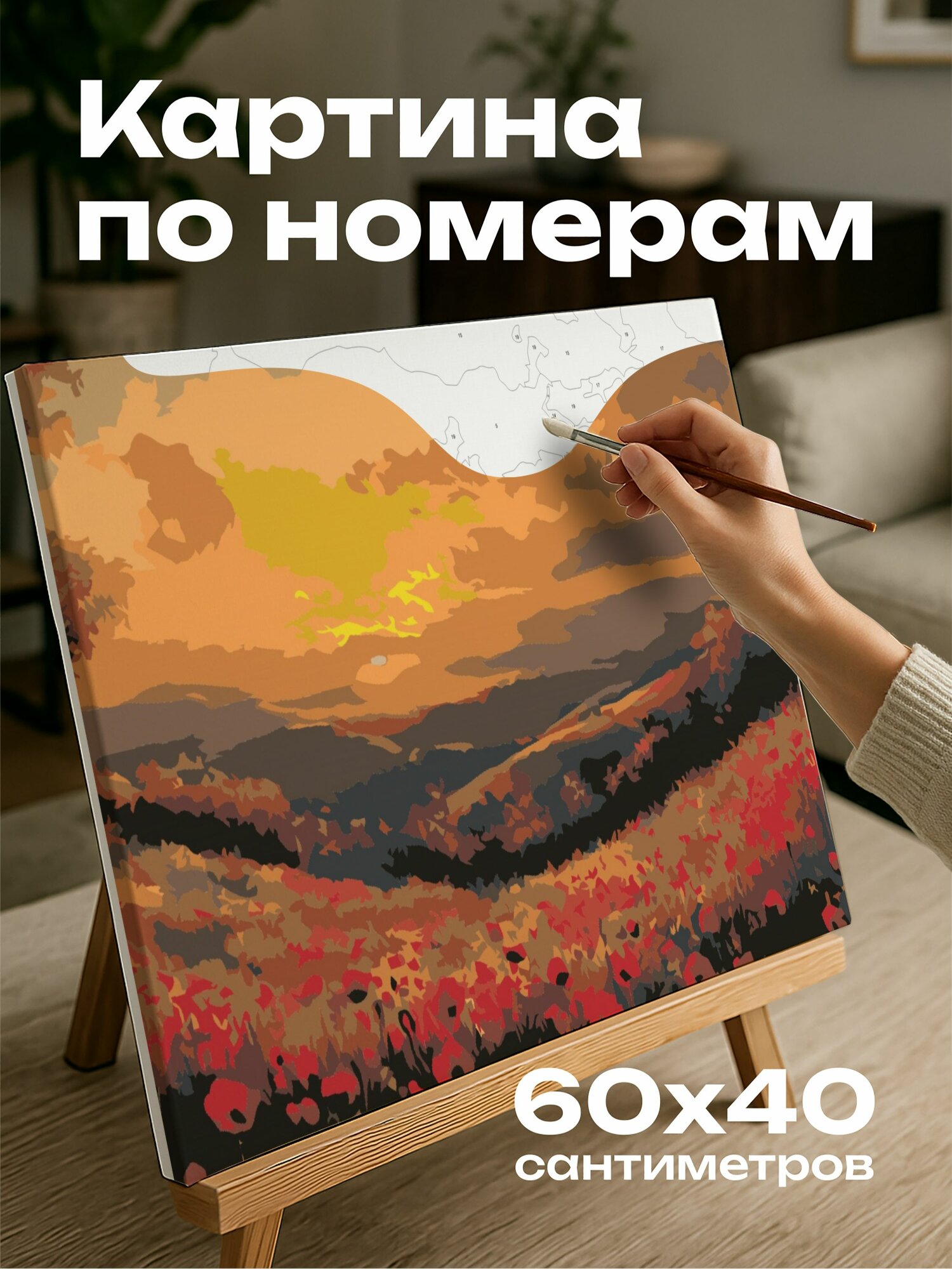 Картина по номерам 60x40 см, масляная картина, красные маки, поле, закат, теплые краски, замысловатый рисунок, природа