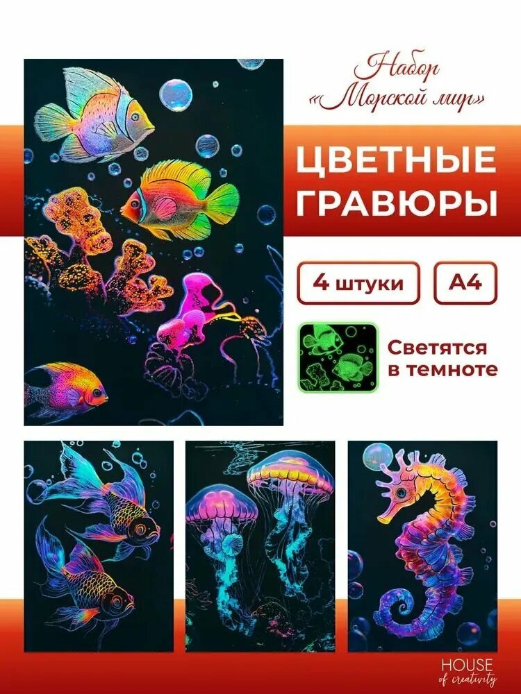Набор цветных гравюр Морской мир (4 картины формата А4)