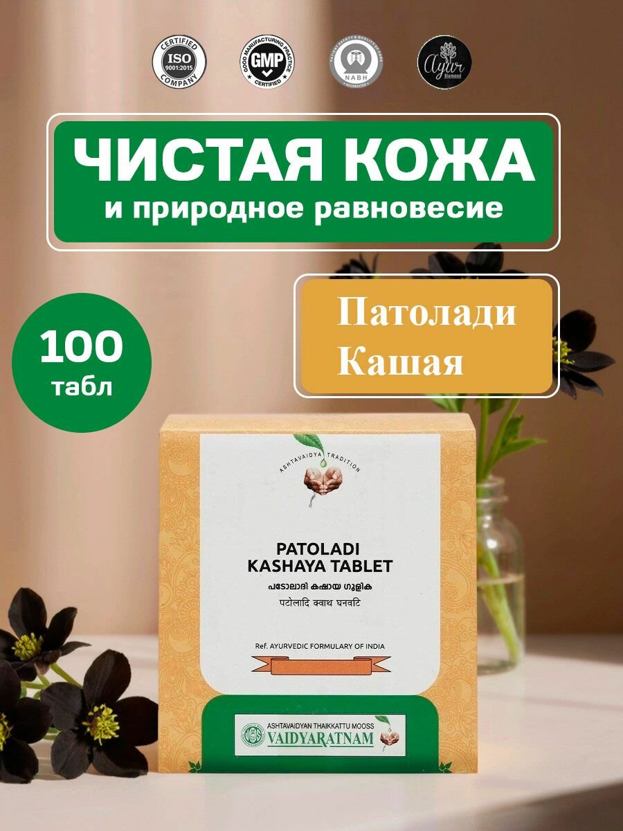Патолади Кашая / Patoladi Kashaya Vaidyaratnam 100 табл