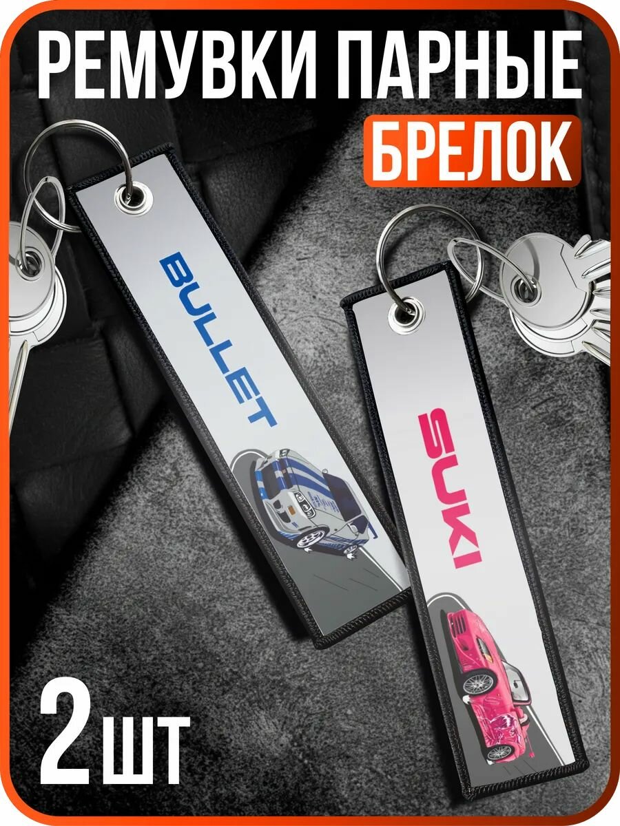 Парные брелки ремувки Skyline R34 Honda S2000