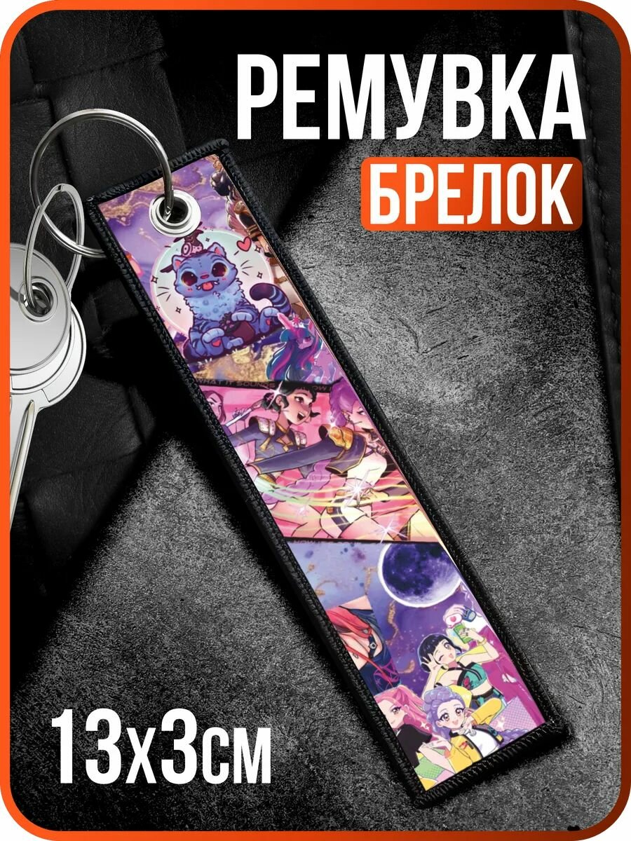 Брелок ремувка Кпоп охотницы на демонов Хантрикс