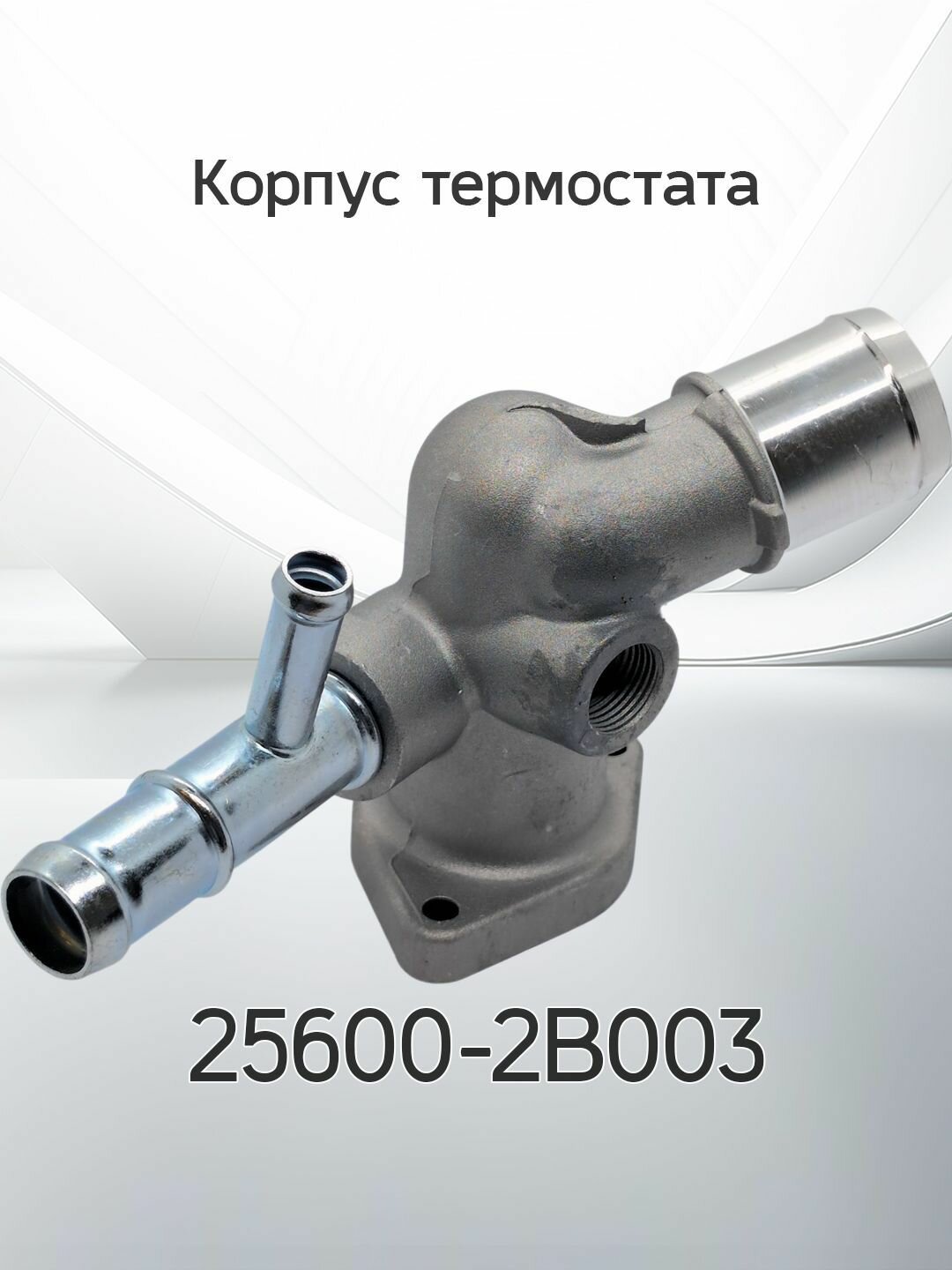 Корпус термостата HYUNDAI KIA 25600-2B003 / 256002B003