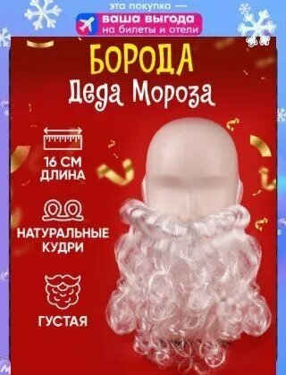 Борода Деда Мороза белая. Накладная борода искусственная. Костюм на Новый год, карнавальный костюм. 16x20 см
