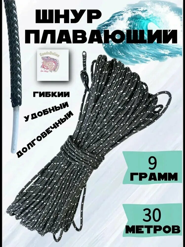 3 шт Плавающий шнур рыболовный 9гр.