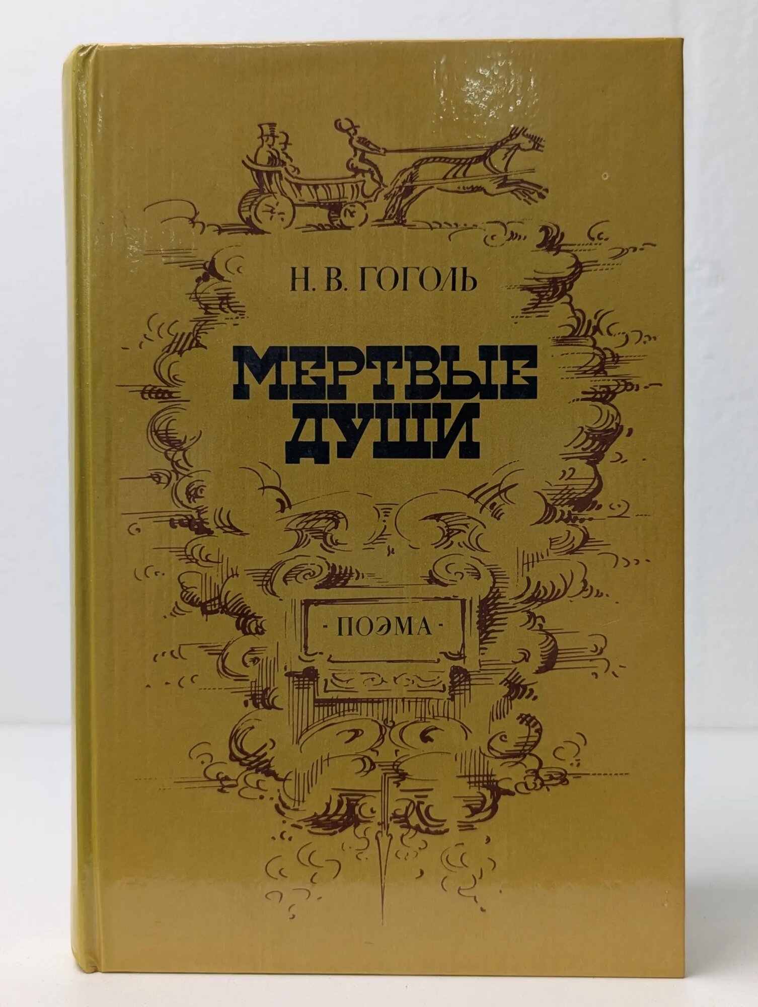 Мёртвые души Гоголь Николай Васильевич 1984