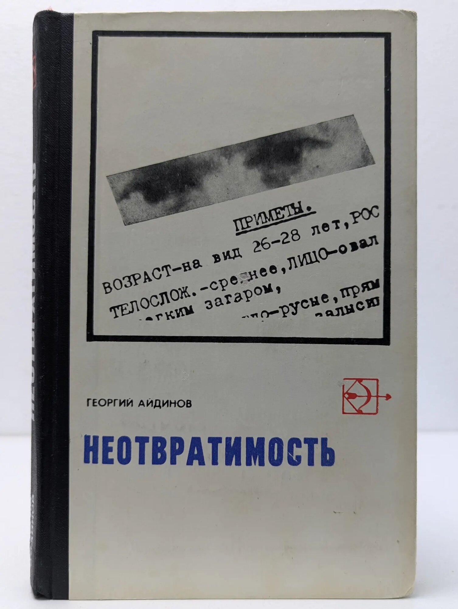 Неотвратимость. Девять рассказов об одном герое Айдинов Георгий Иванович 1970