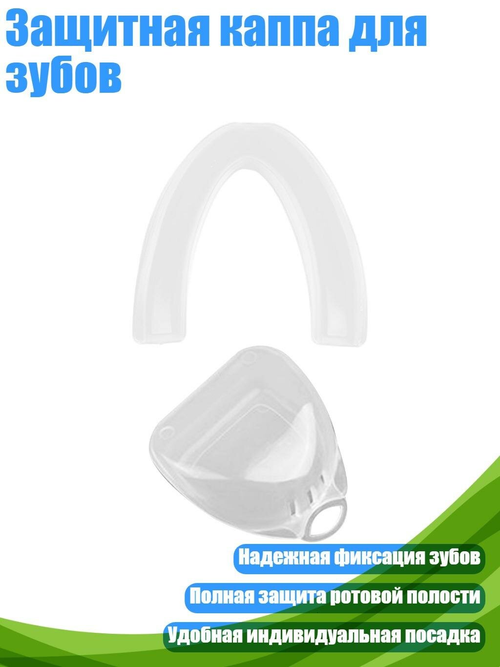 Защитная каппа для зубов, Четкий