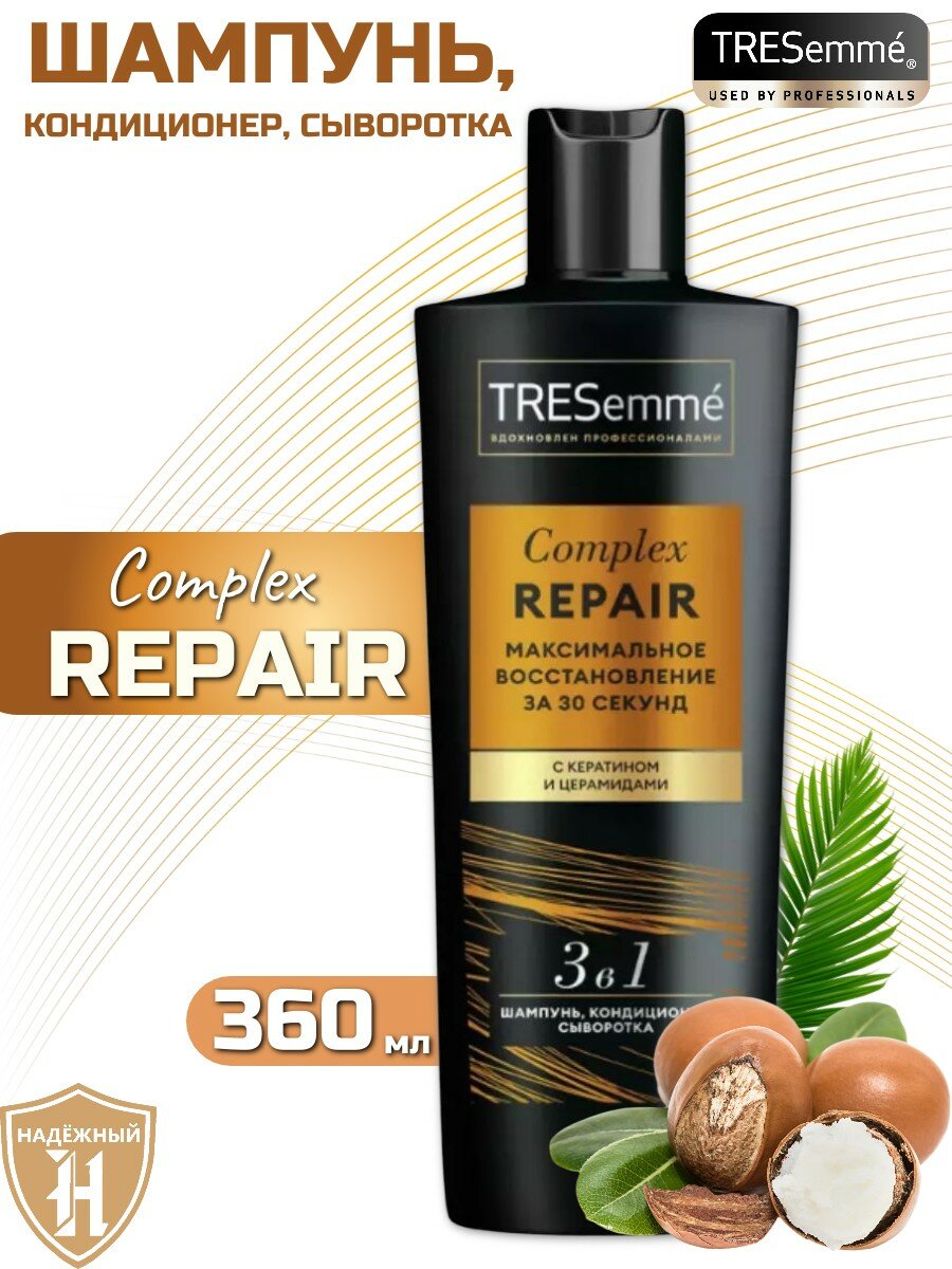 Шампунь для волос `TRESEMME` COMPLEX REPAIR 3в1 с кератином (восстанавливающий) 360 мл
