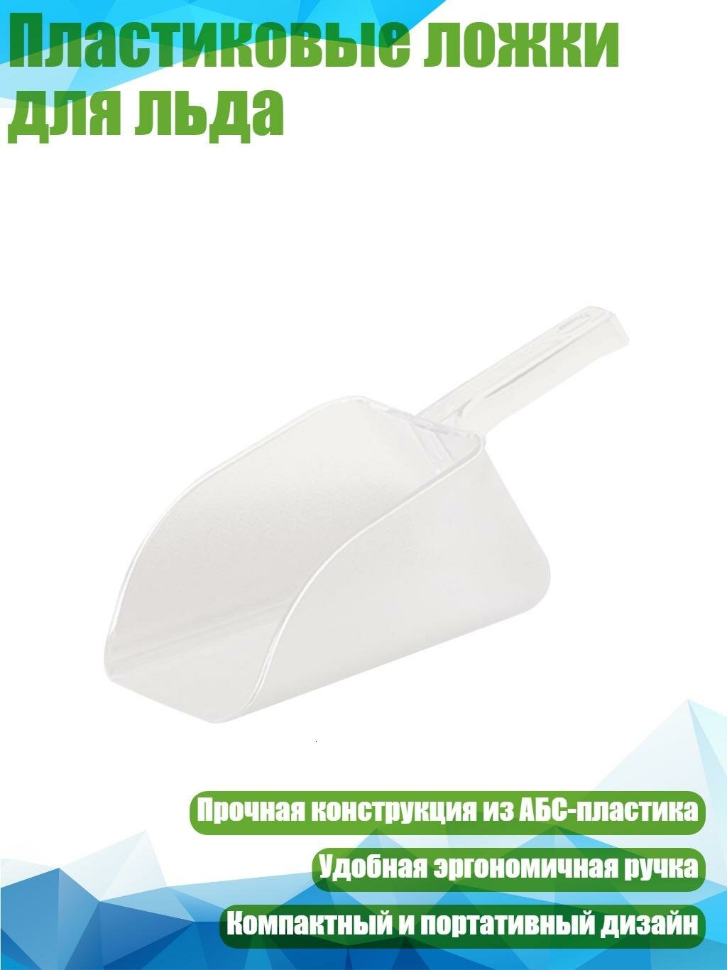 Пластиковые ложки для льда, S - P