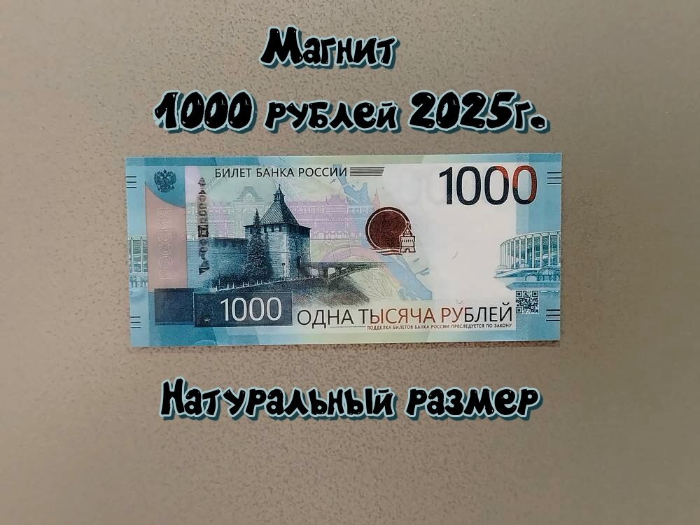 Магнит. Банкнота 1000 рублей 2025г. в натуральную величину.