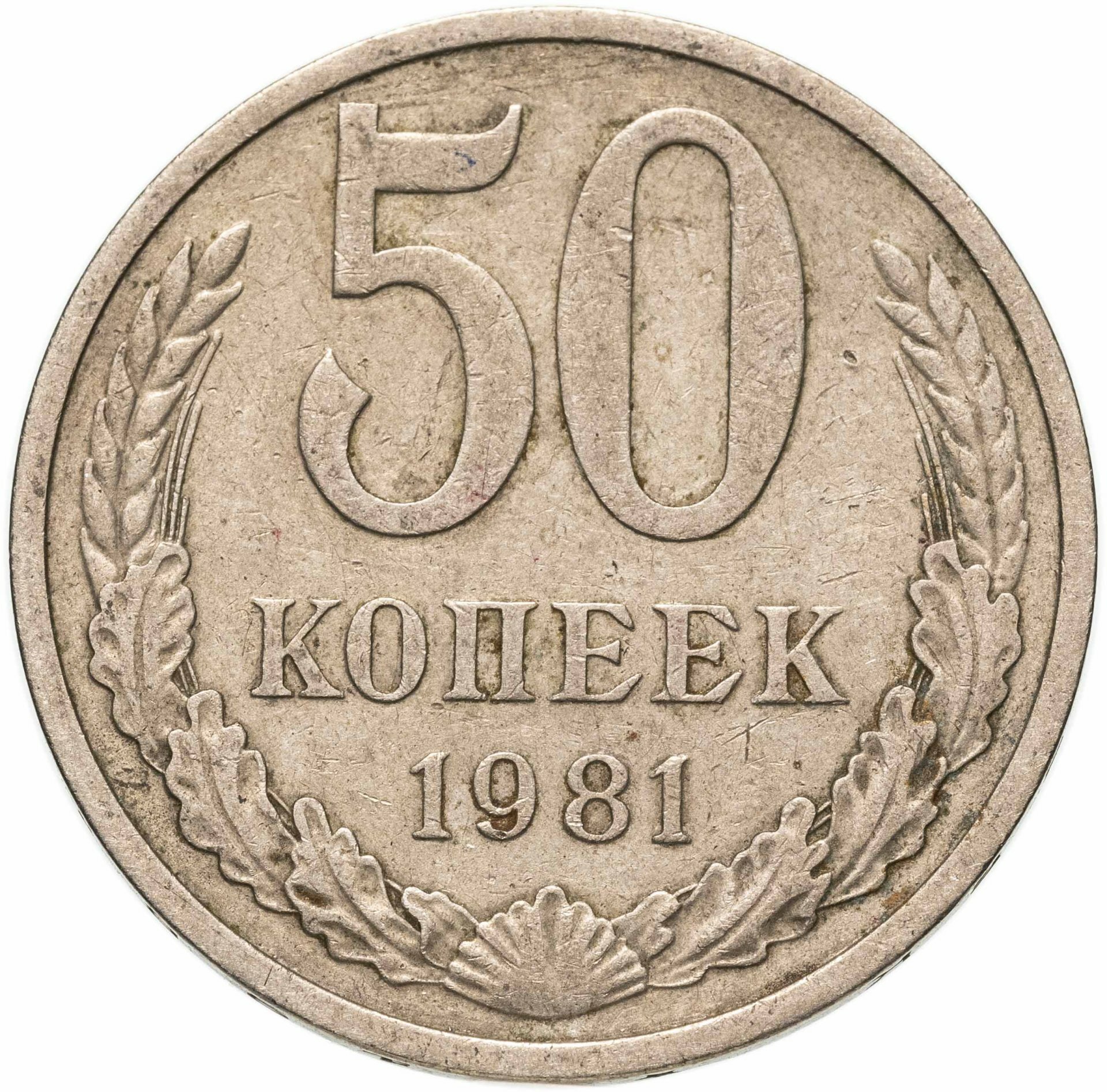 50 копеек 1981, Мельхиор медь-никель, в сохранности VF-XF