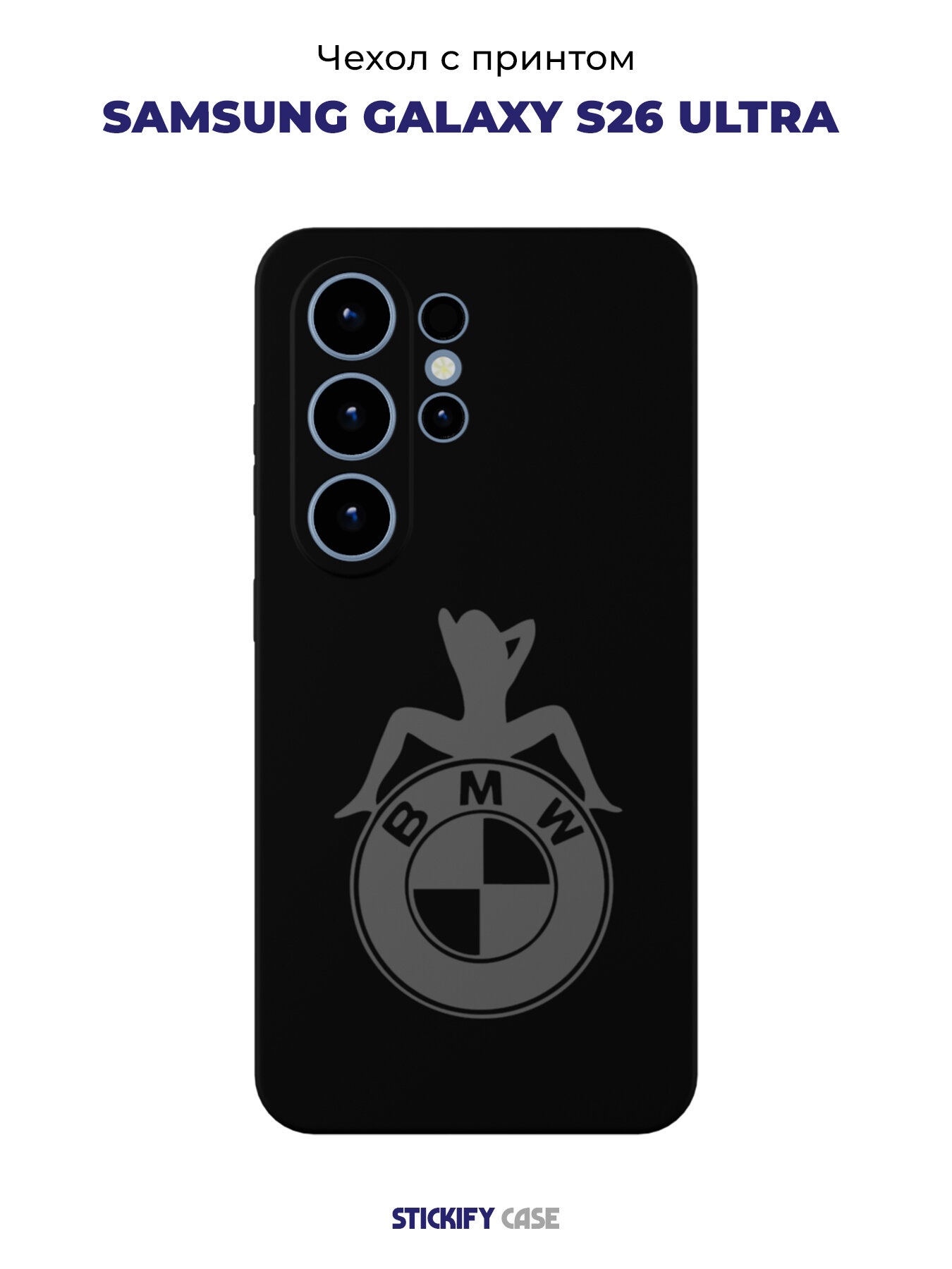 Силиконовый чехол STICKIFY CASE на Samsung Galaxy S26 Ultra черный, с принтом БМВ.