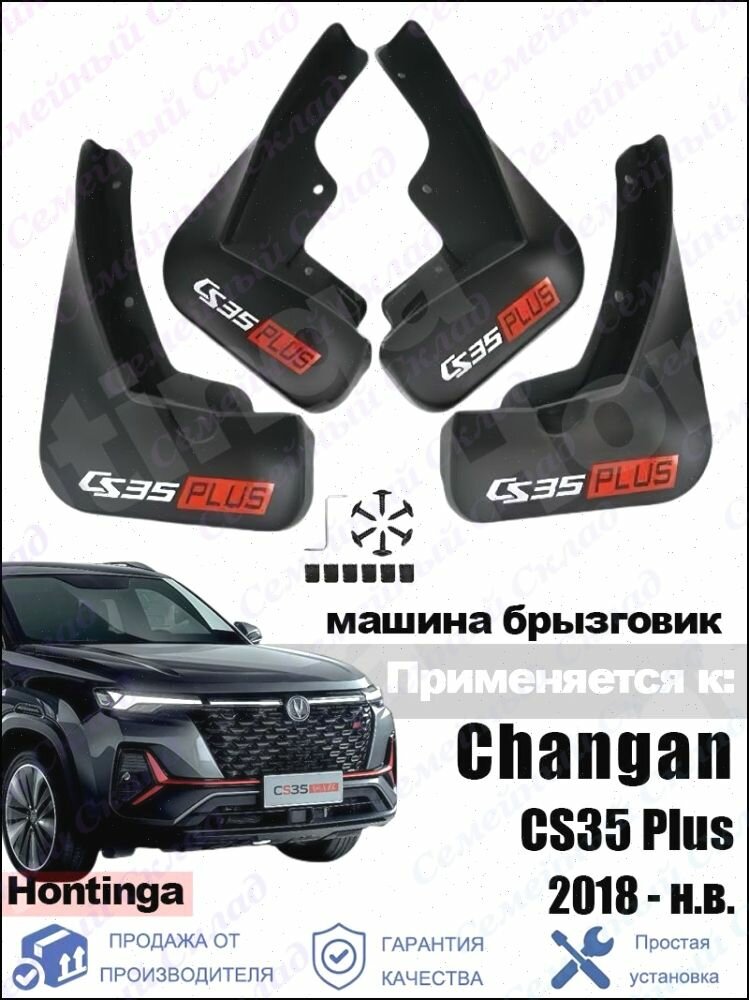 Брызговики, арт. брызговик Набор Применимо к Changan CS35 Plus 2018 - н. в, 4 шт.