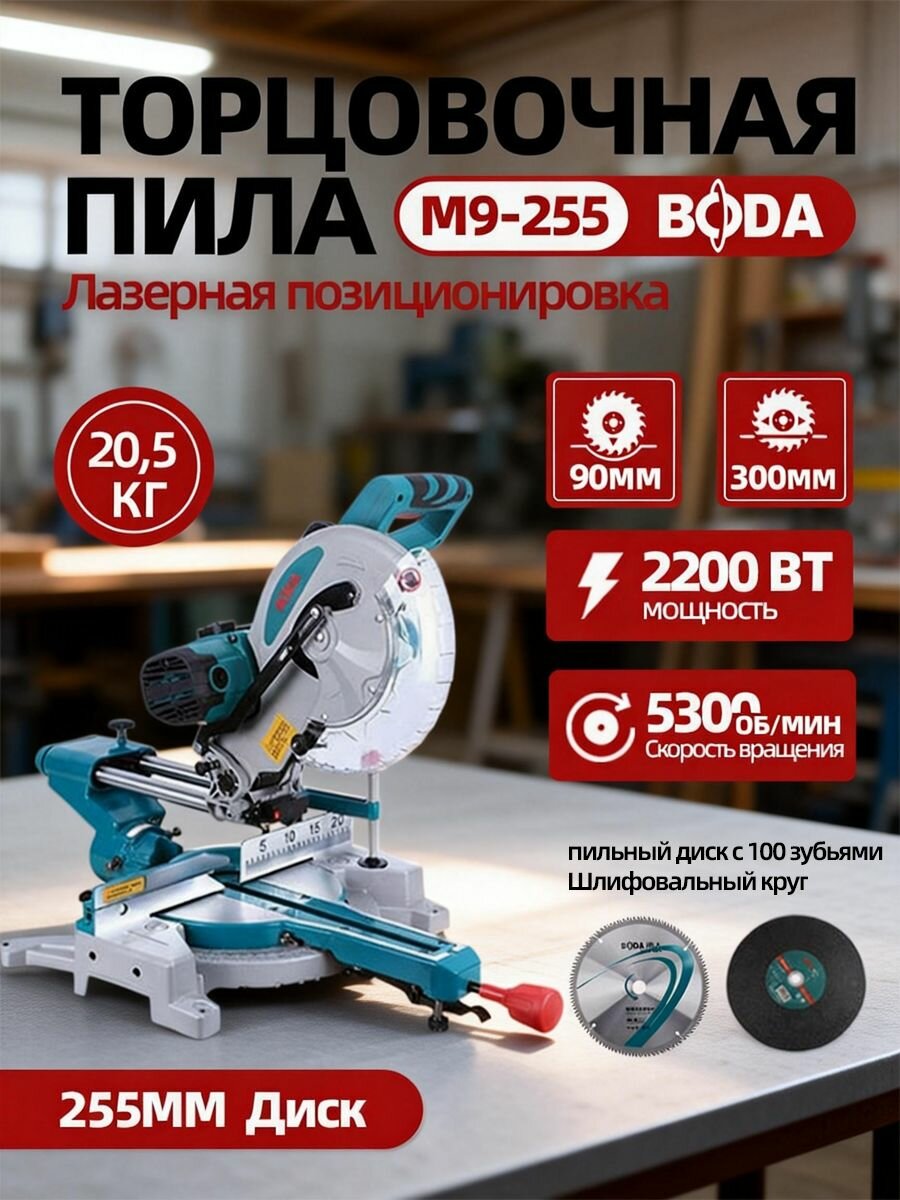 Торцовочная пила, BODA, производитель source, M9-255, лазерное позиционирование, двухтактная, многоугольная резка
