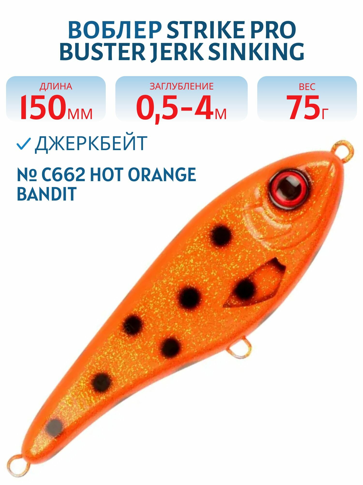 Воблер Джеркбейт Strike Pro Buster Jerk Sinking, 150 мм, 75 гр, Заглубление 0,5 м-4,0 м, Тонущий, цвет C662 Hot Orange Bandit