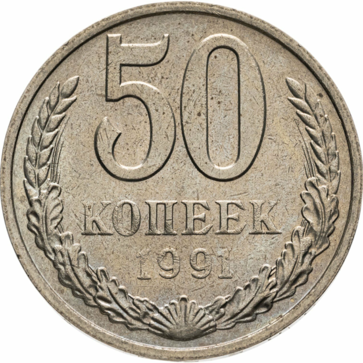 50 копеек 1991 М, МНЦ медь-никель-цинк, в сохранности AU
