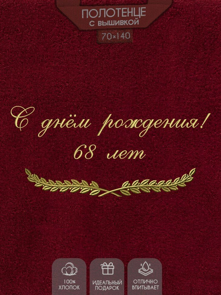 Полотенце с вышивкой С днём рождения! 68 лет