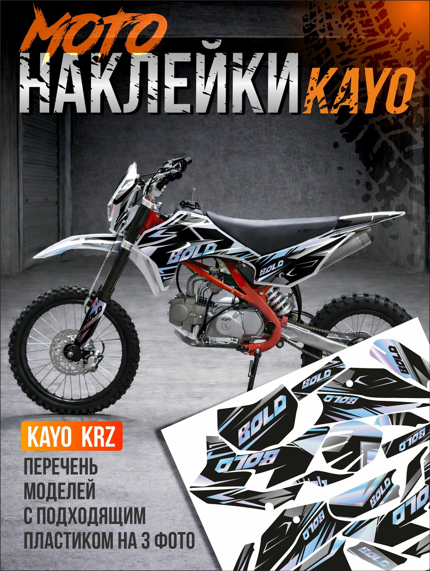 Наклейки графика на питбайк кайо kayo 125 Bold