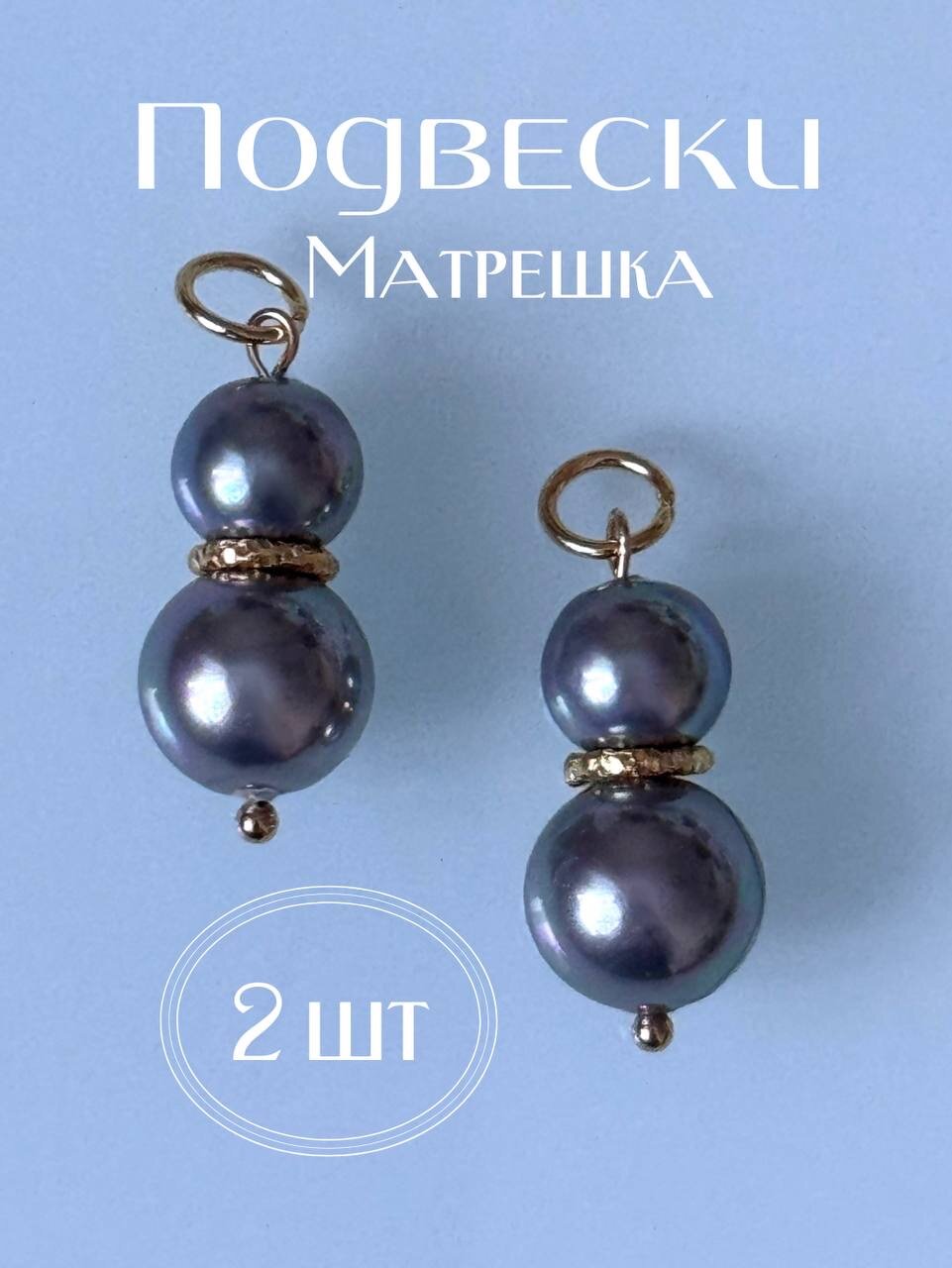 Подвеска для серег, жемчуг имитация