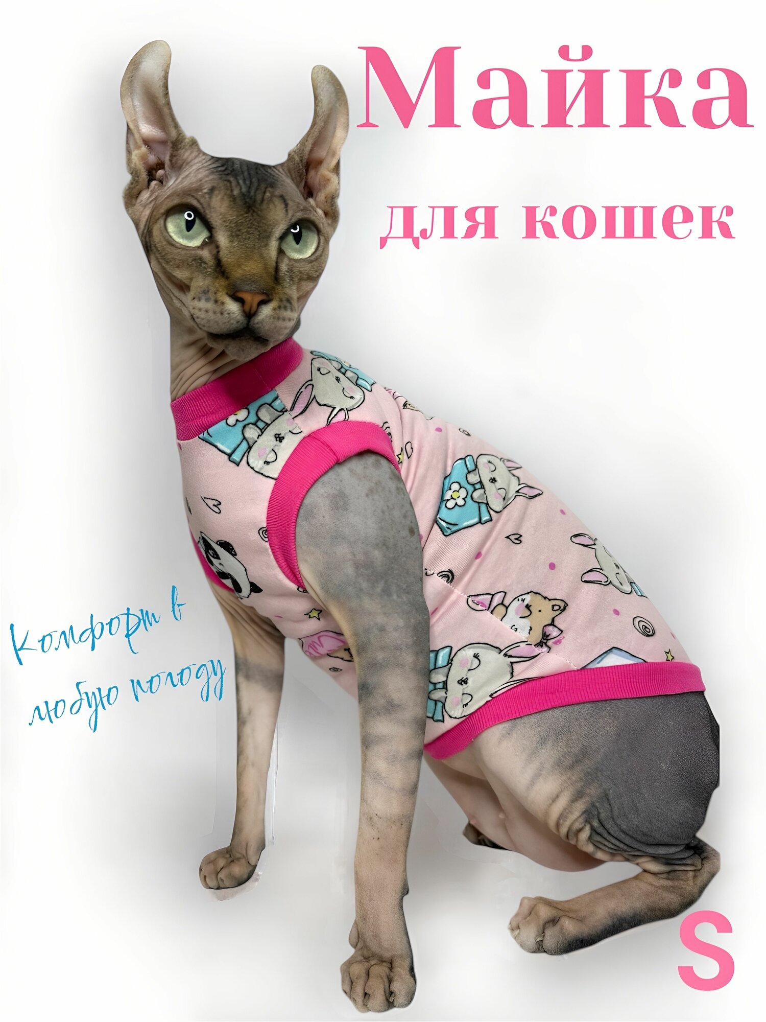 Майка хлопок для сфинксов зайки размер S длина по спинке 27-30см