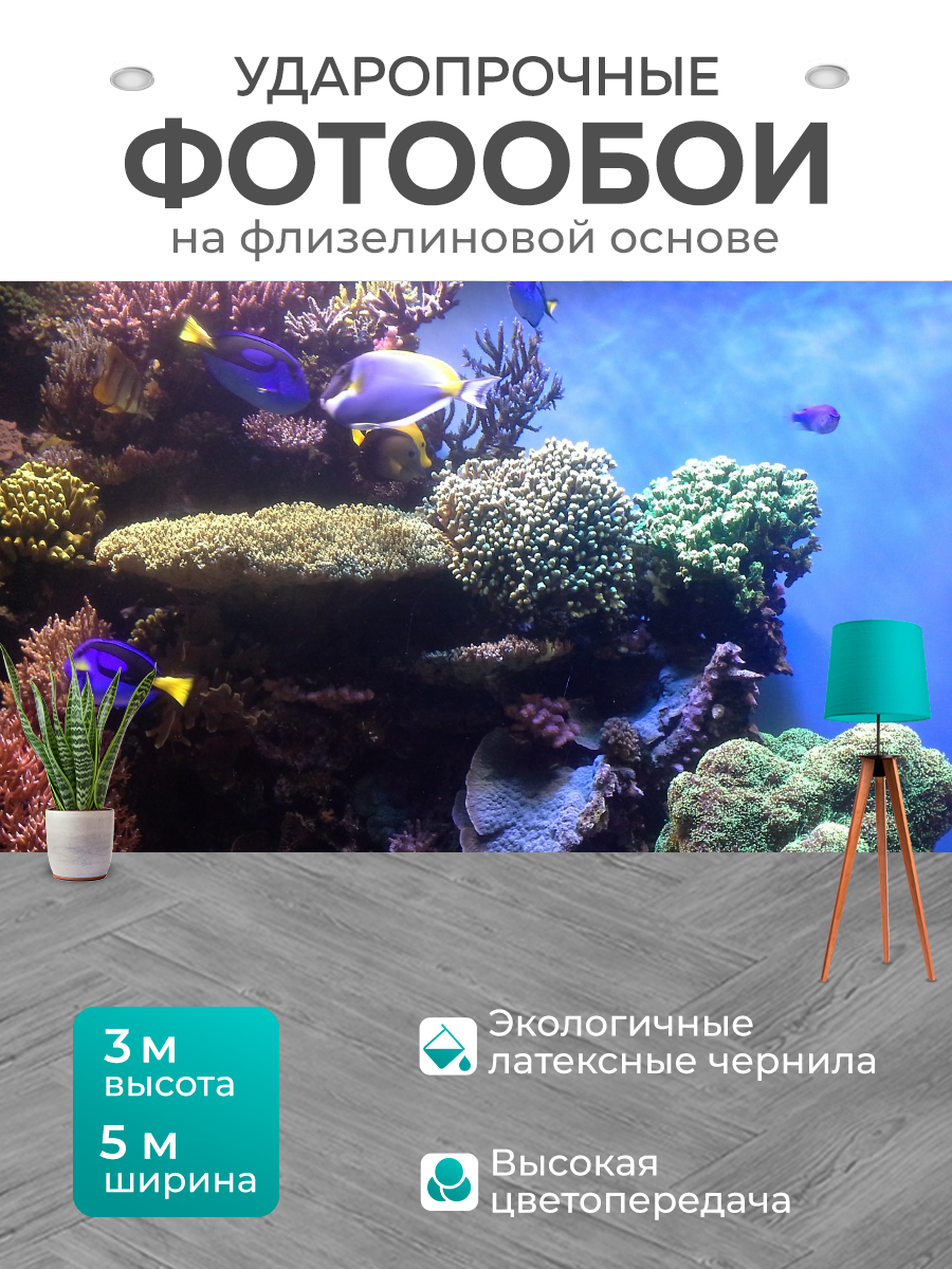 Фотообои моющиеся ударопрочные "Коралловый риф, кораллы, аквариум" 500x300 см. флизелиновые на стену
