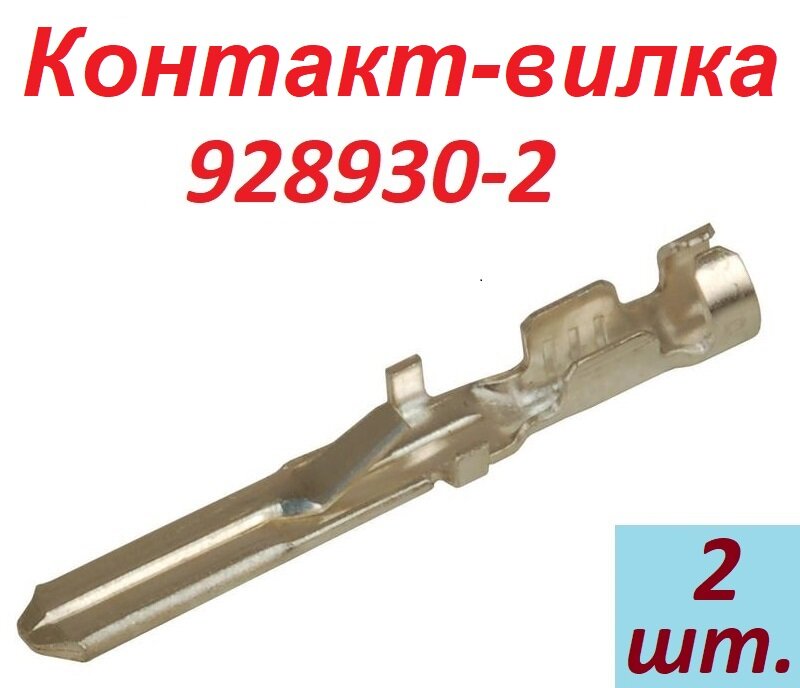 Контакт-вилка 928930-2, 2 шт.