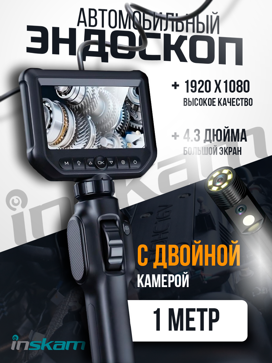 Эндоскоп для автомобиля поворотный с двумя камерами INSKAM, длина 1м