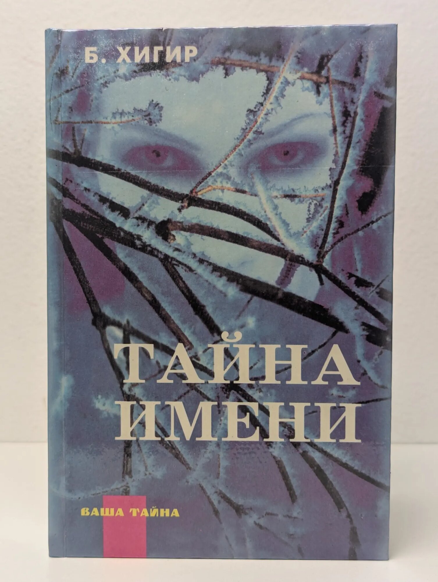 Тайна имени Хигир Борис Юрьевич 1996